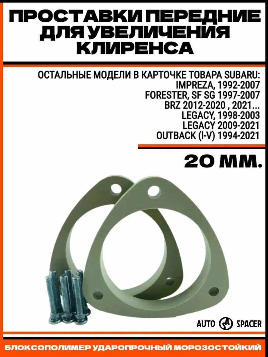 Проставки для увеличения клиренса 20 мм. передние, для SUBARU FORESTER SF-SG, IMPREZA 1992-2007, LEGACY/OUTBACK , BRZ 2012-(Блоксополимер, шпильки М8 в комплекте)
