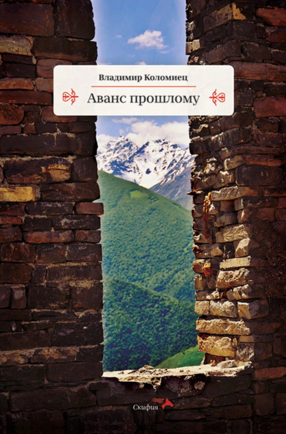 Аванс прошлому [Цифровая книга]