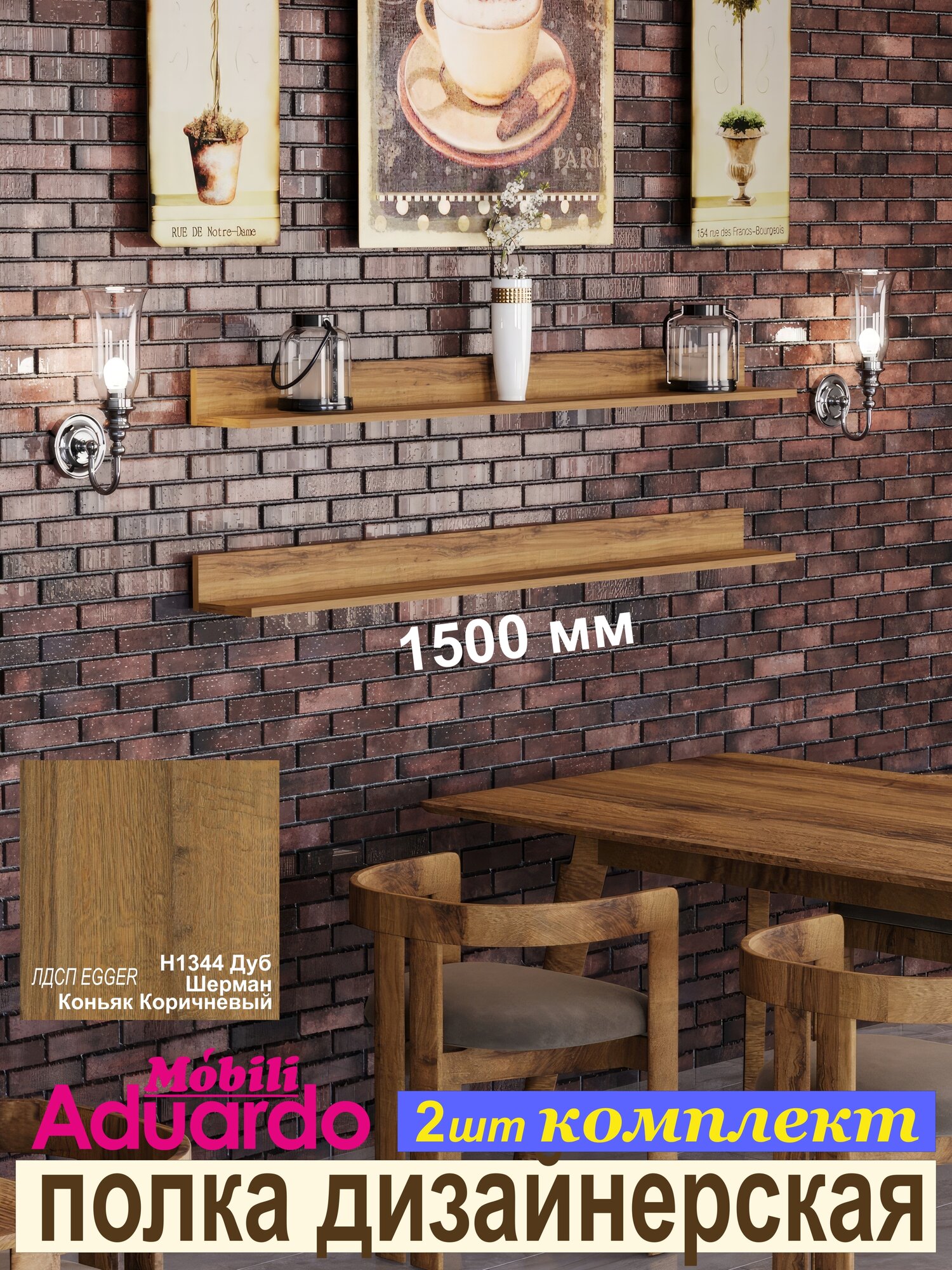 Полка (комплектом 2шт – 10 %) Настенная, Навесная, Размер: 1500 х 100 х 156 мм, Цвет: H1344 Дуб Шерман Коньяк Коричневый
