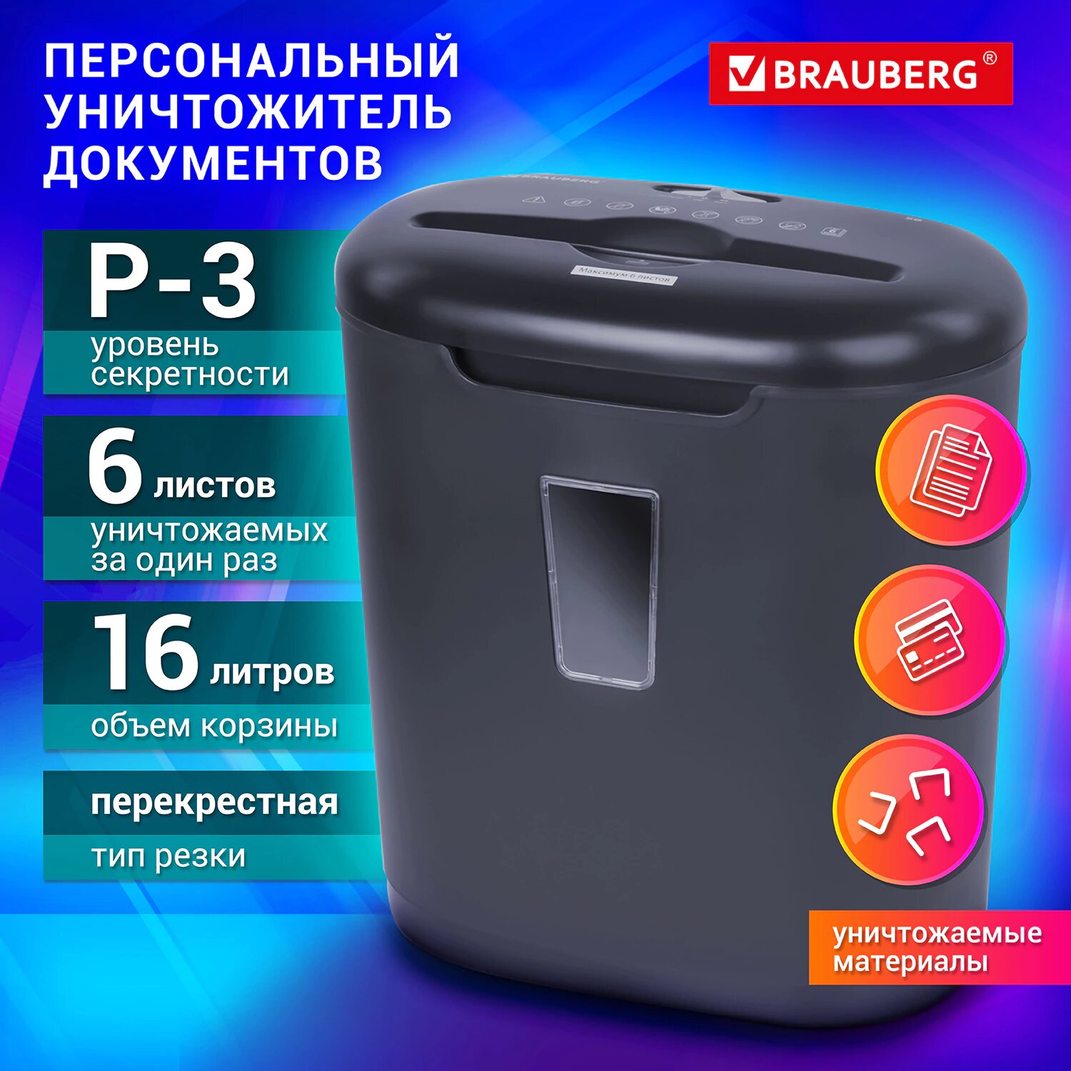 Уничтожитель (шредер) BRAUBERG S6, 3 уровень секретности, фрагменты 534 мм, 6 листов, корзина 16 литров, 530963