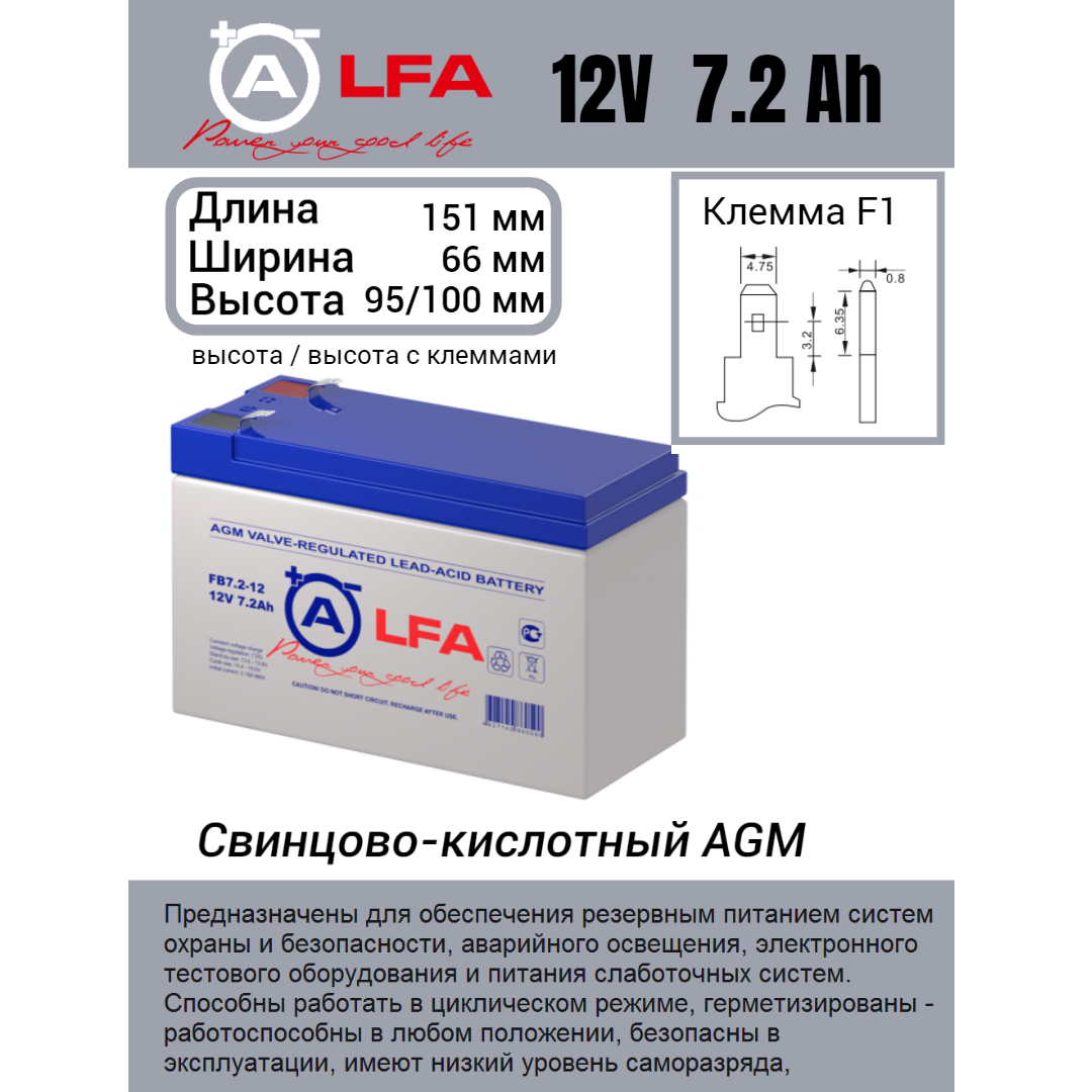 Аккумулятор LFA FB 7.2-12 (12В, 7.2Ач / 12V, 7.2Ah / вывод F1)