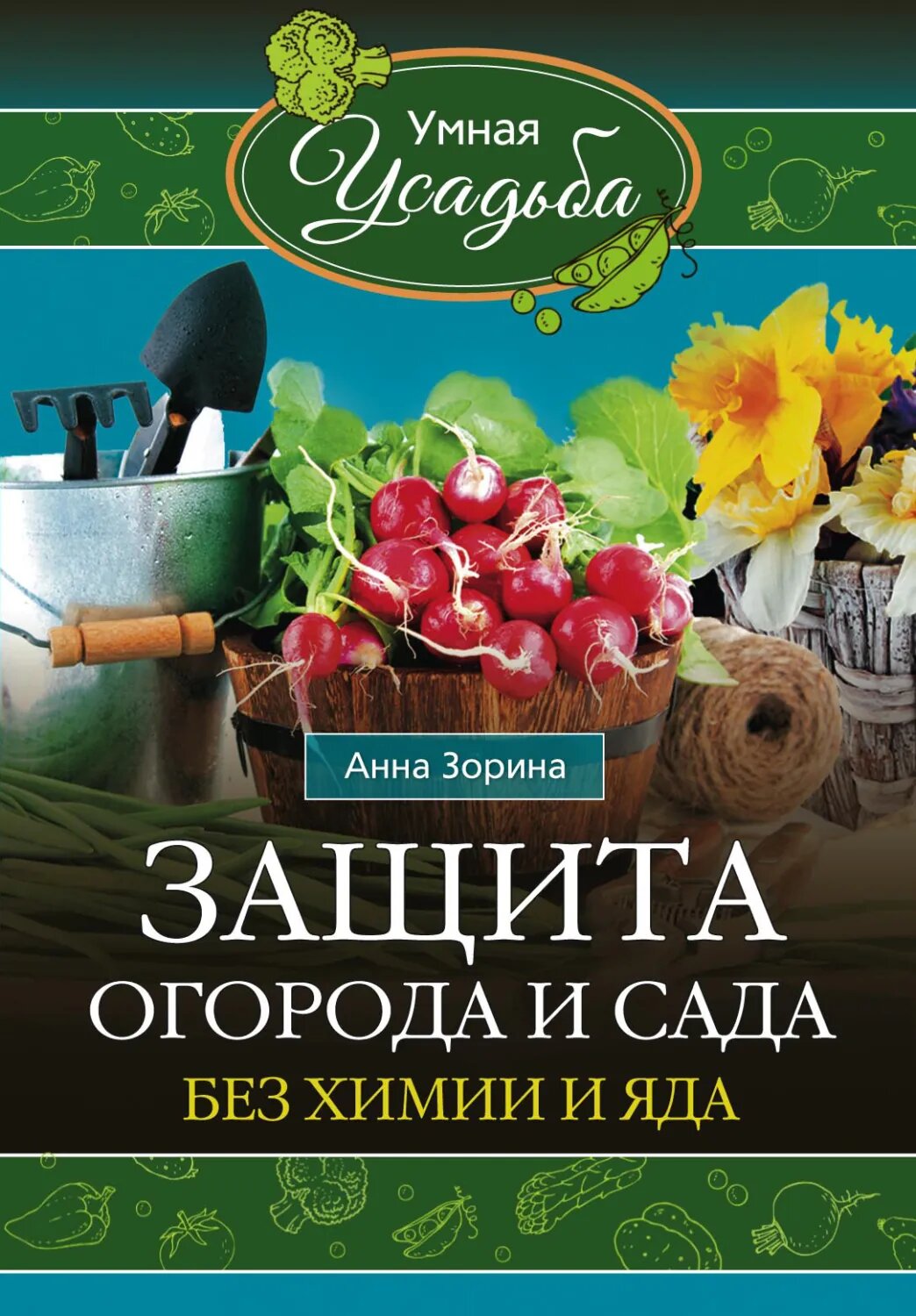 Защита огорода и сада без химии и яда [Цифровая книга]
