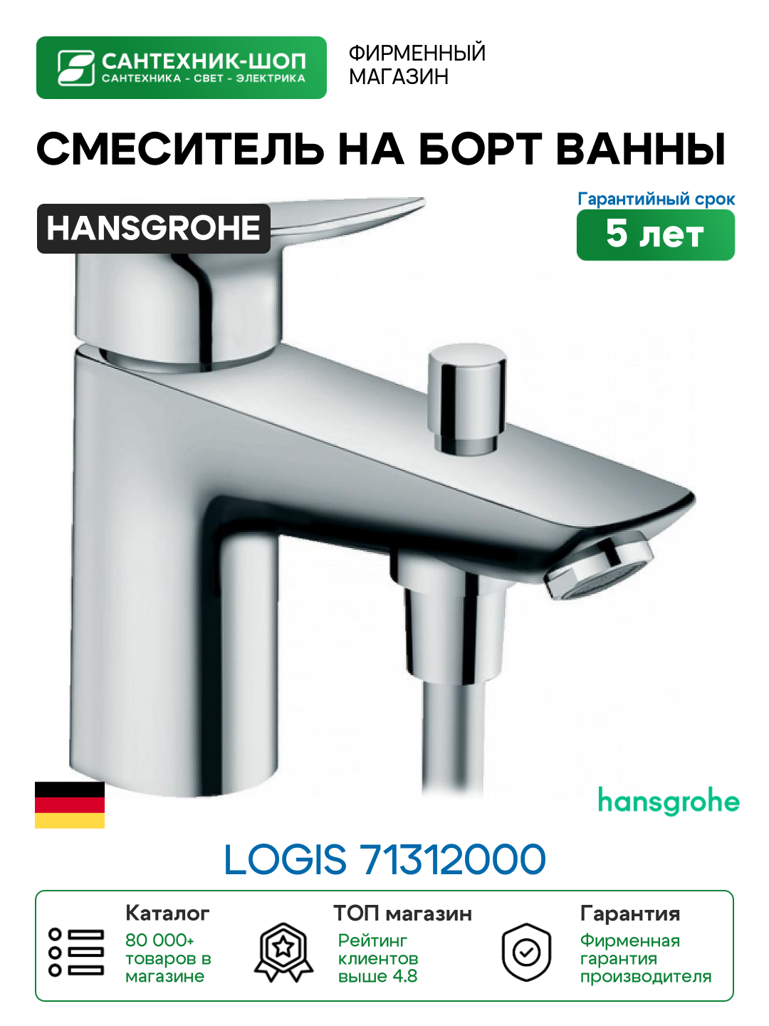 Смеситель на борт ванны Hansgrohe Logis 71312000 Хром латунь