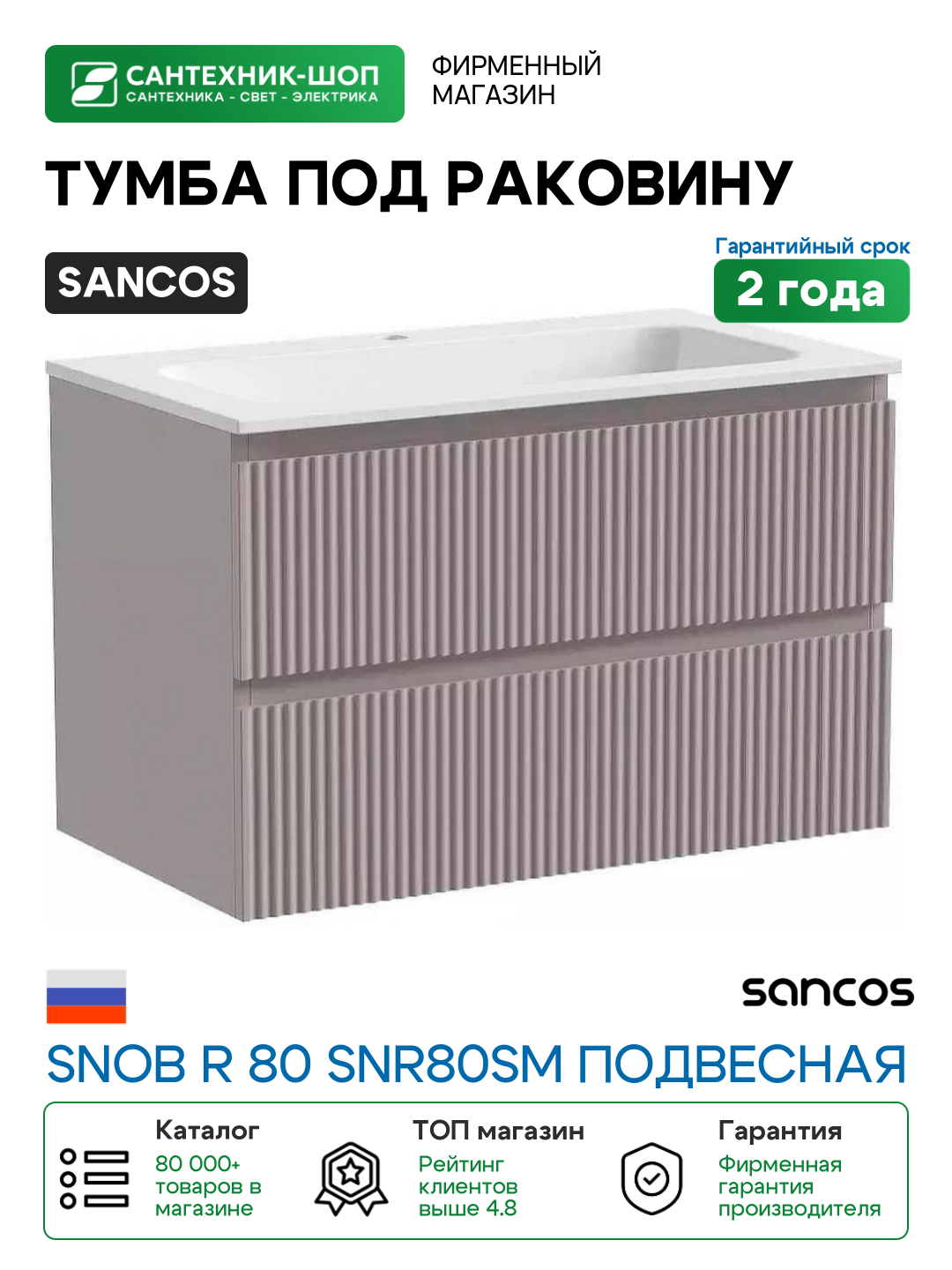 Тумба под раковину Sancos Snob R 80 SNR80SM подвесная Doha Soft МДФ / ЛДСП