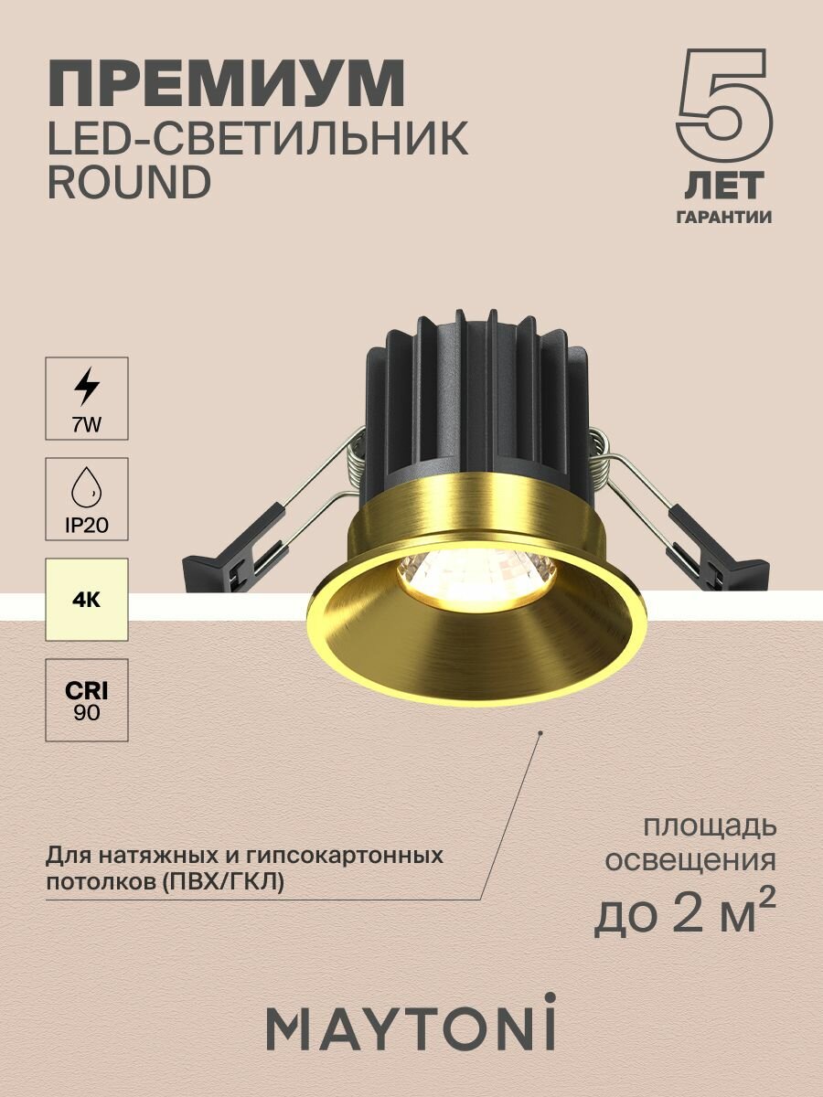 Светильник встраиваемый Maytoni Technical Round DL058-7W4K-BS