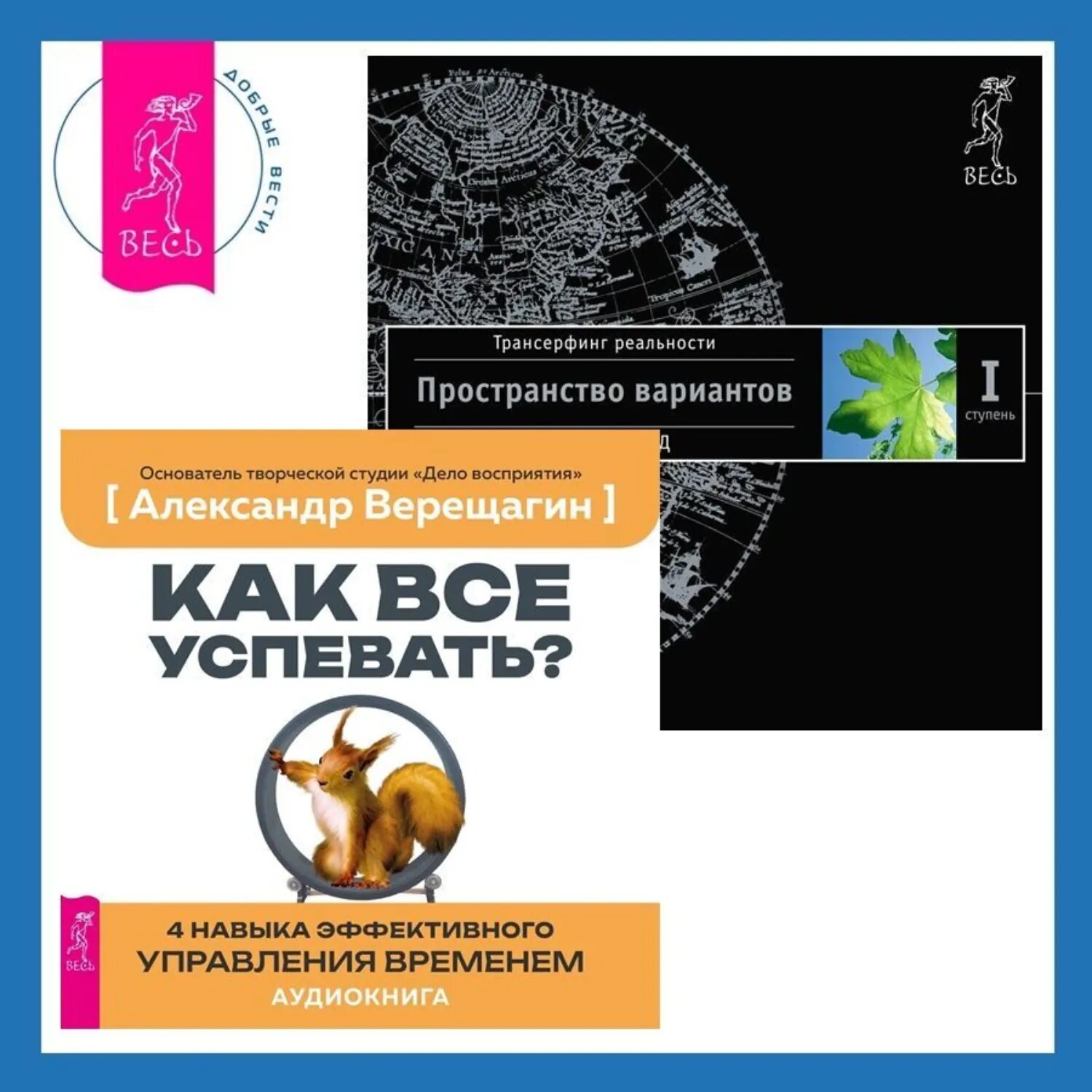 Как все успевать? 4 навыка эффективного управления временем. Трансерфинг реальности. Ступень I: Пространство вариантов [Аудиокнига]