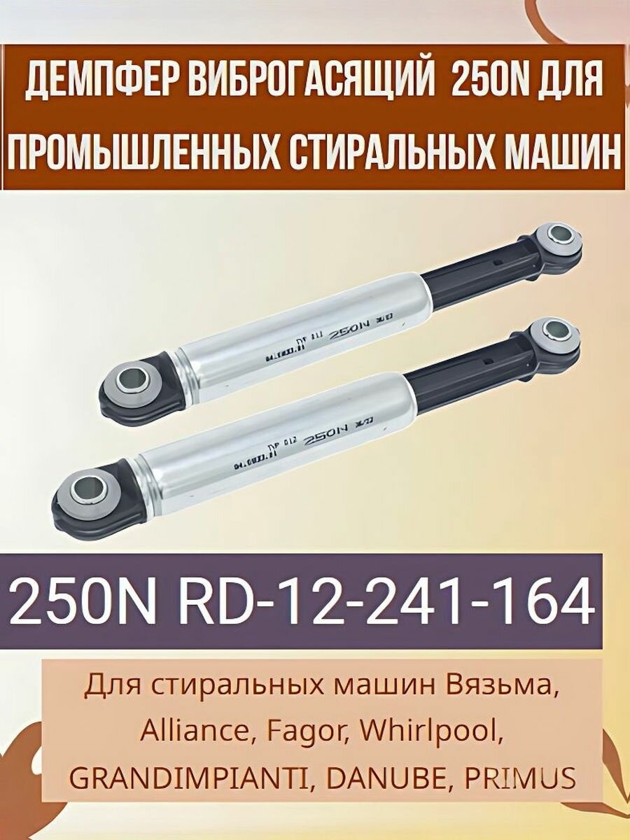 Демпфер виброгасящий 250N RD-12-24 для промышленных стиральных машин