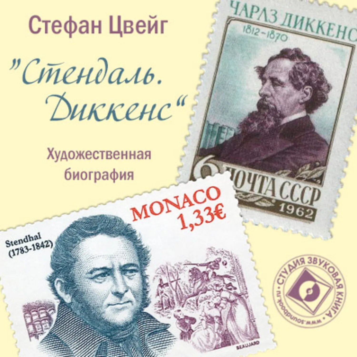 Стендаль. Диккенс. Художественные биографии [Аудиокнига]