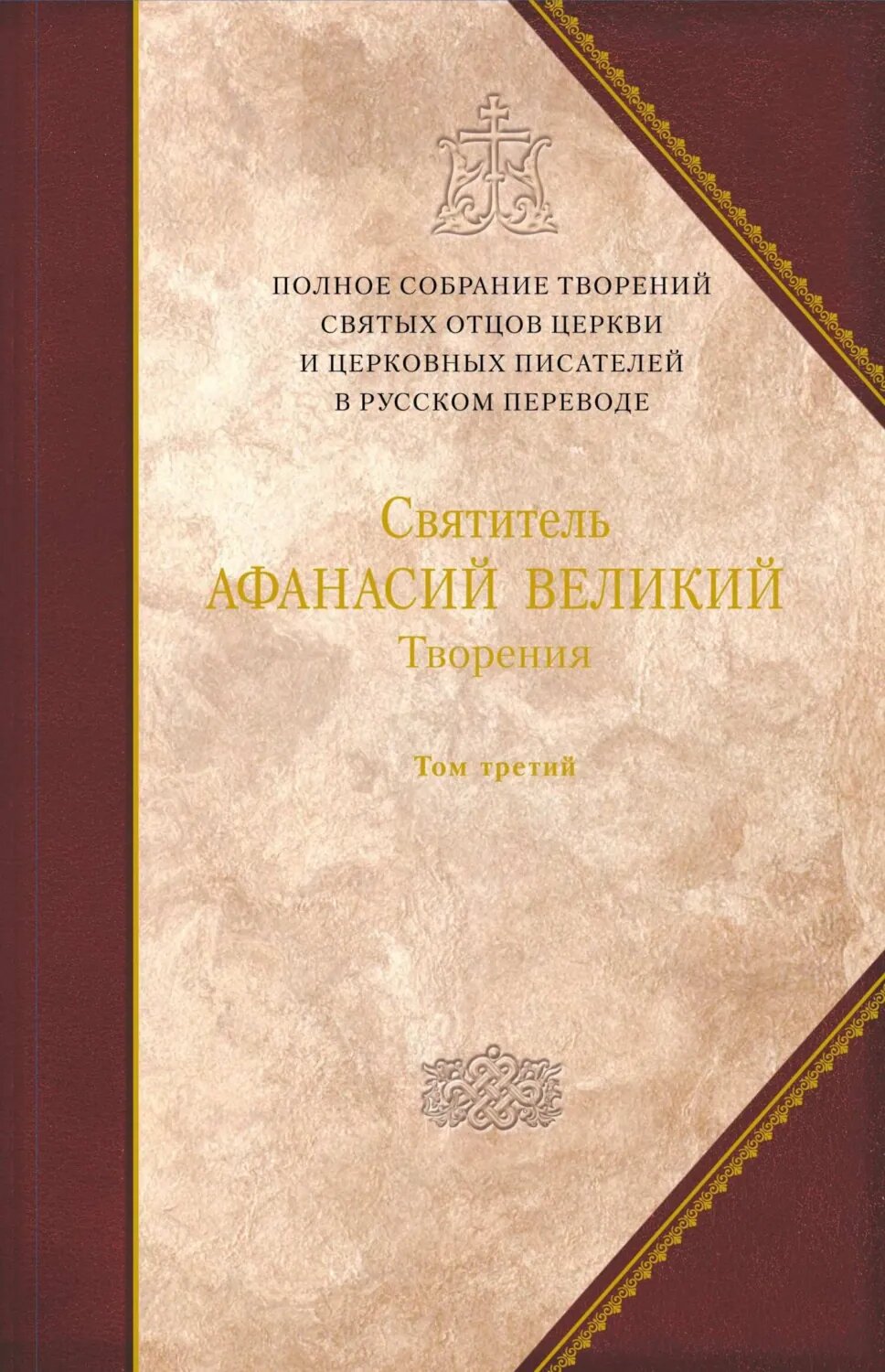 Творения. Том 3. «Афанасиана»: Творения догматико-полемические, аскетические, экзегетические, Слова и беседы, агиографические и разного жанра [Цифровая книга]