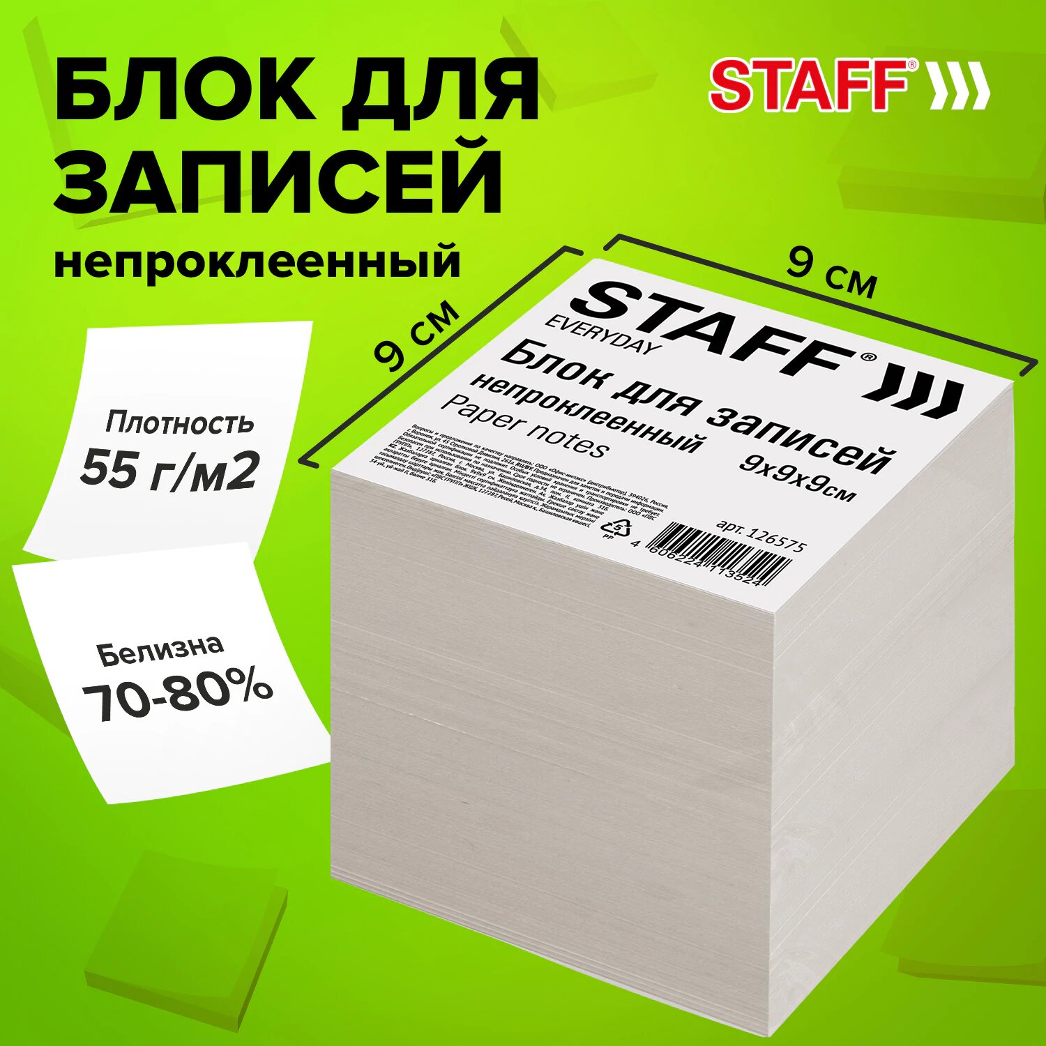 Блок для записей STAFF, непроклеенный, куб 999 см, белизна 70-80%, 126575, 3шт.