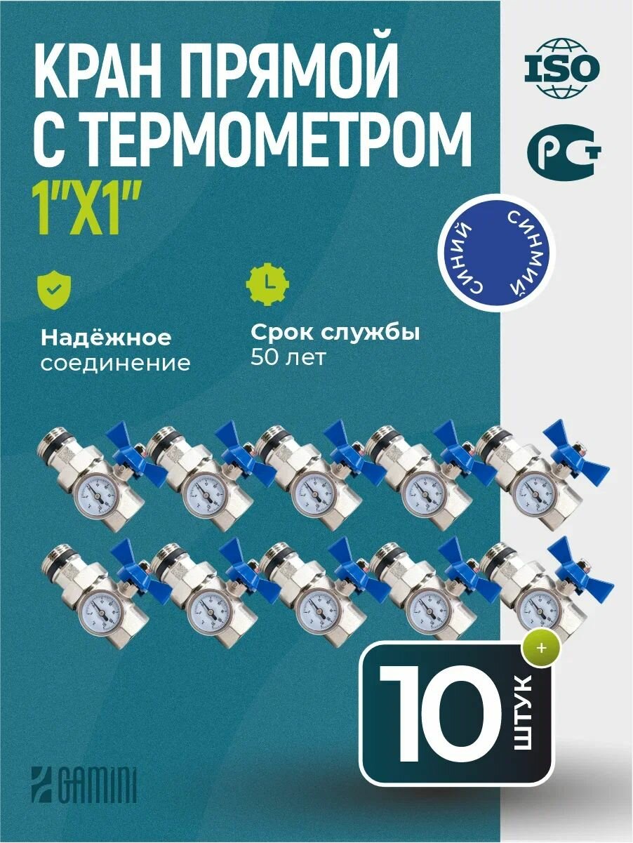 Кран прямой с термометром синий 1*1