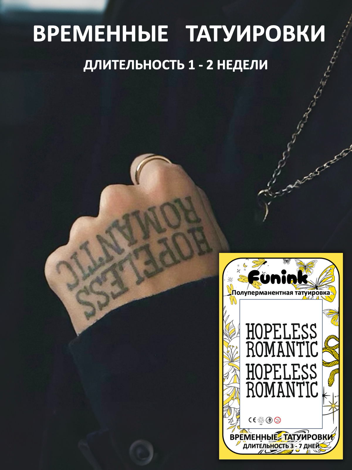 Временные Татуировки, Революционная Технология, Hopeless Romantic (темнеют через 24 часа),14 дней срок носки