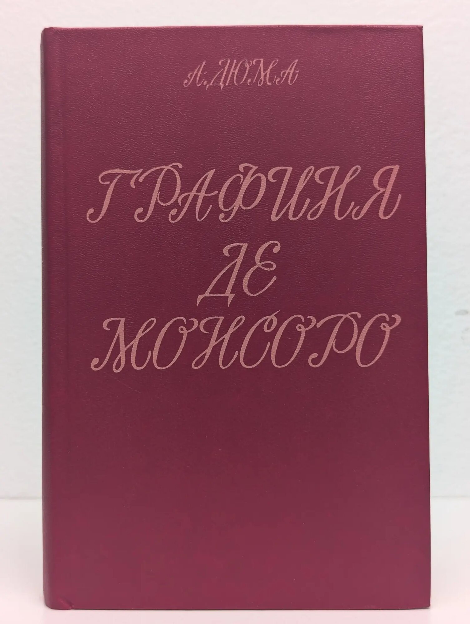 Графиня де Монсоро. Роман в 2 томах. Том 1 Дюма Александр 1991