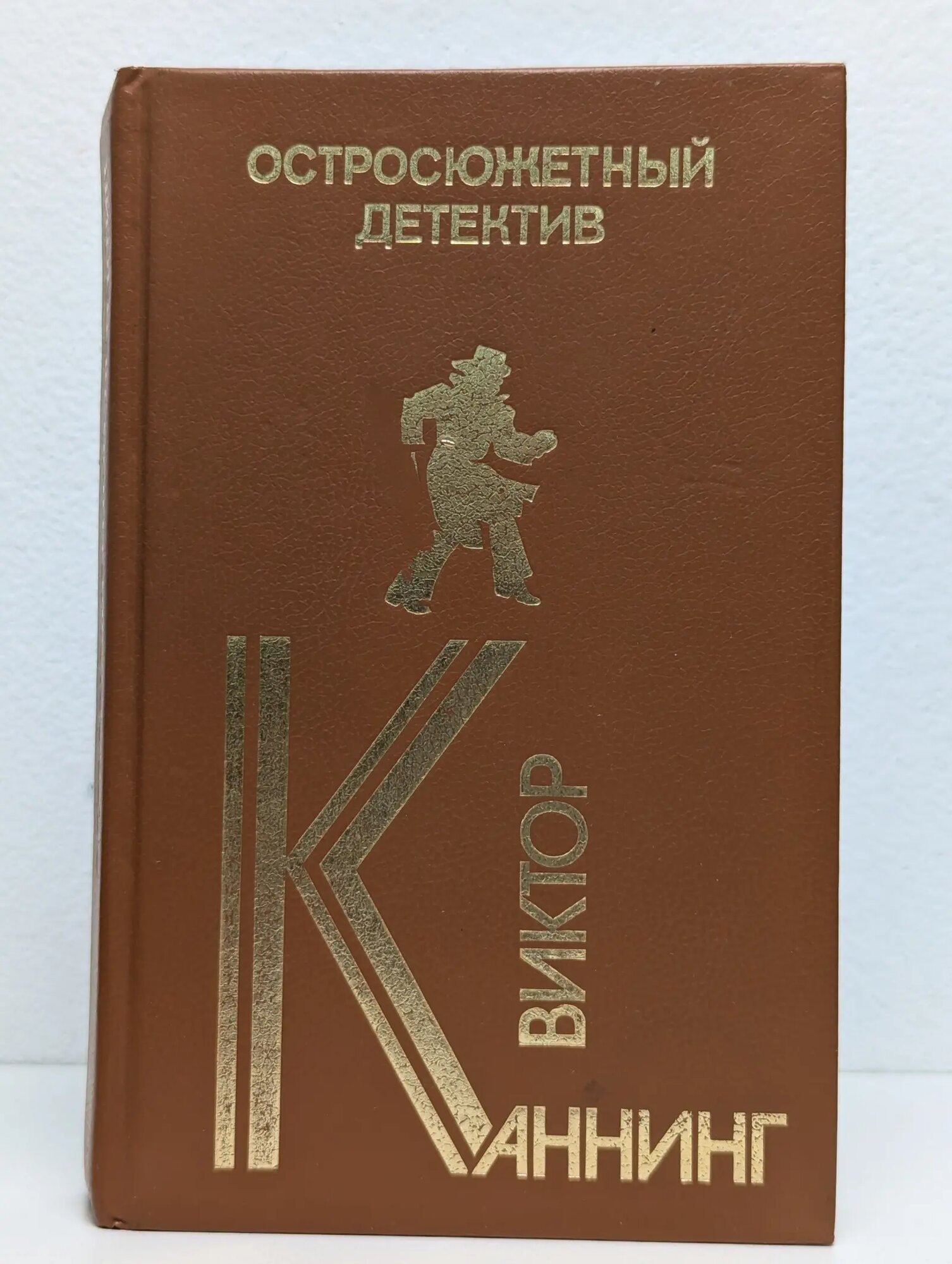 Письма скорпиона. Проходная пешка. На языке пламени Каннинг Виктор 1992