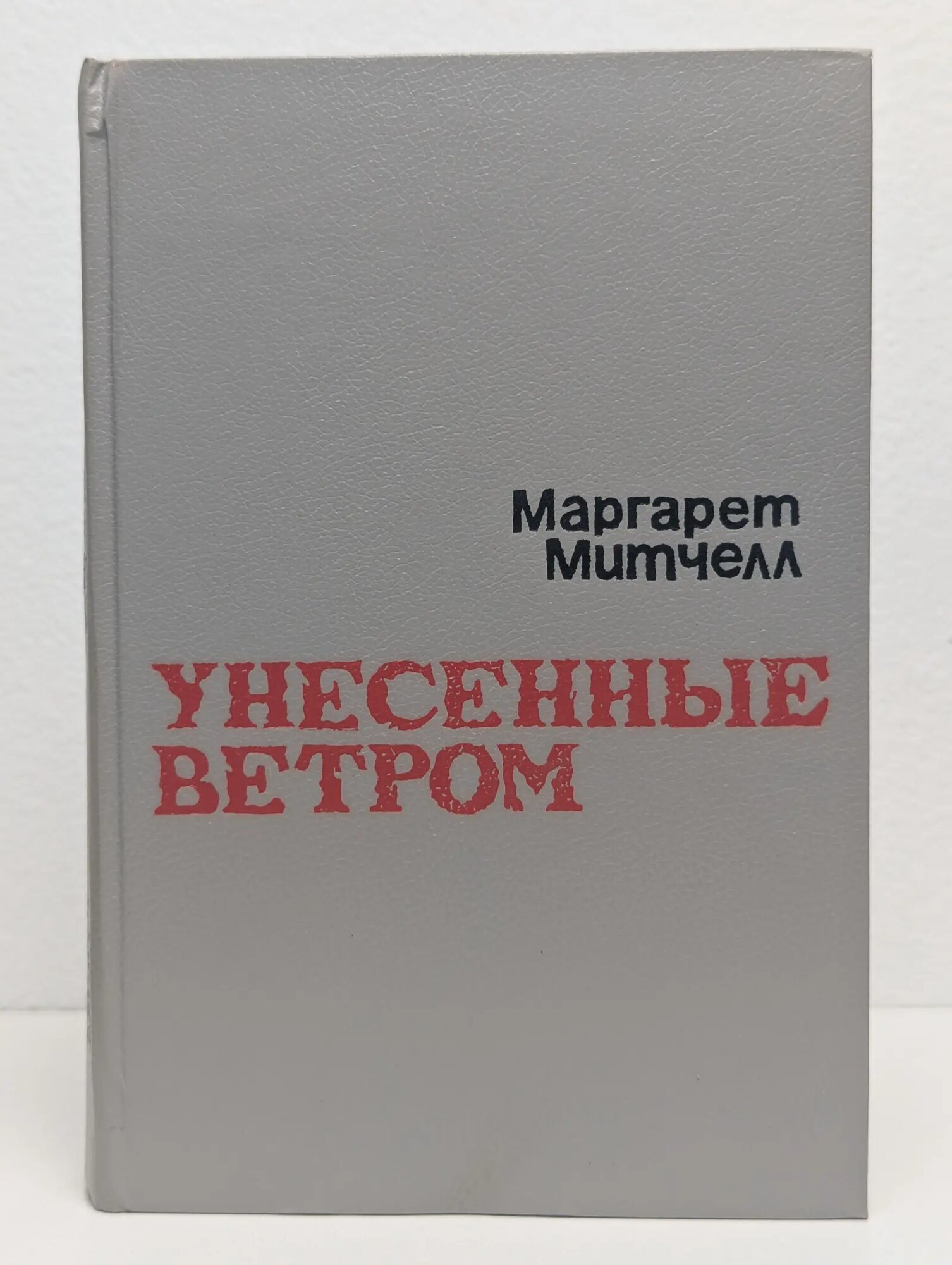 Унесенные ветром. Том 1 Митчелл Маргарет Маннерлин 1990