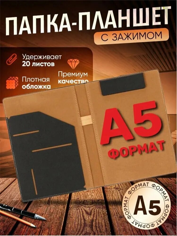 Папка-планшет A5 (14.8 × 21 см), 1 шт.