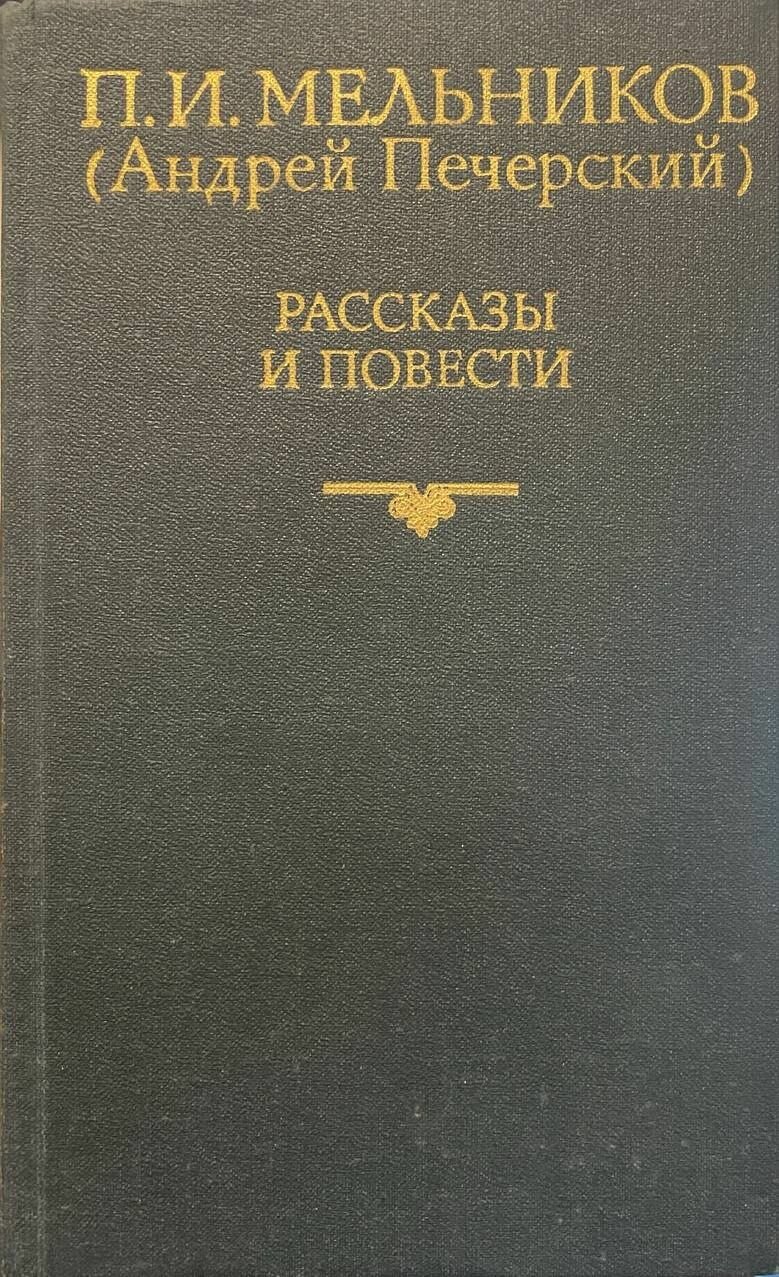 П. И. Мельников (Андрей Печерский). Рассказы и повести. Мельников П. И. Правда. 1982. Твердый переплет. 528 стр