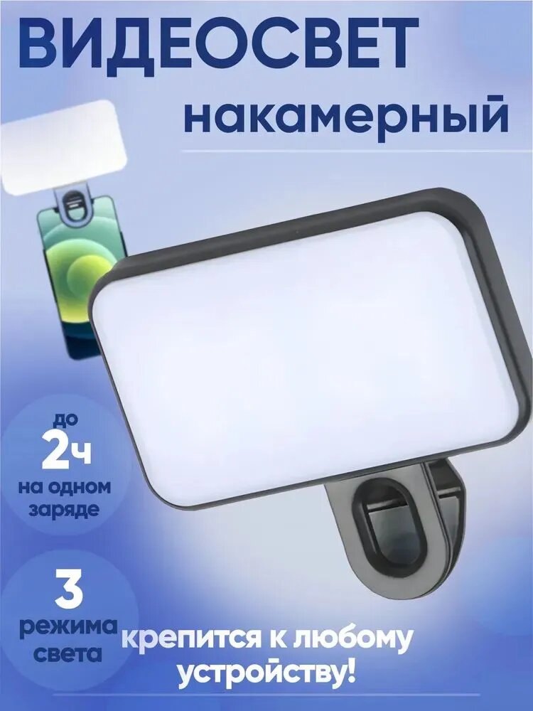 Накамерная LED лампа