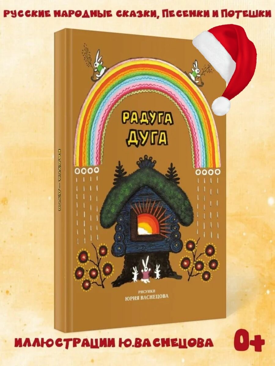 Стихи и сказки для малышей "Радуга Дуга: Сказки, песенки, потешки" с иллюстрациями Ю. А. Васнецова Издательство Октопус