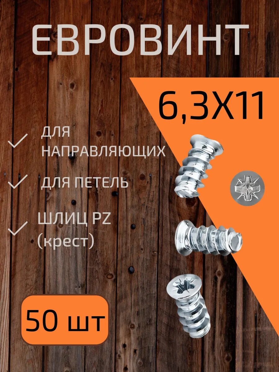 Евровинт 6,3x11 мм, потайная головка, 50 штук