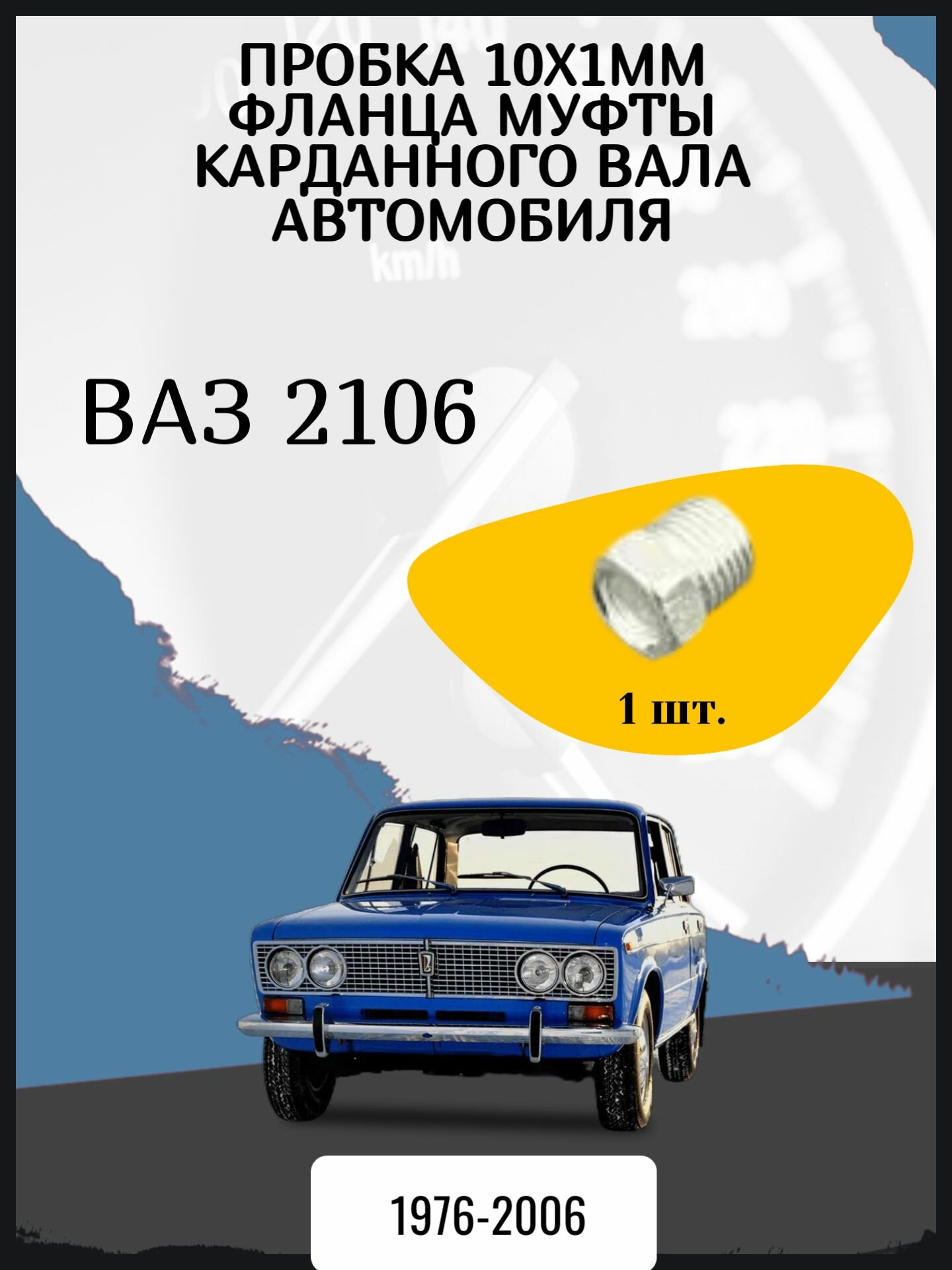 Пробка 10х1мм фланца муфты карданного вала автомобиля ВАЗ 2106 Год выпуска: 1976-2006 ОЕМ-номер: 00001-0043231-718