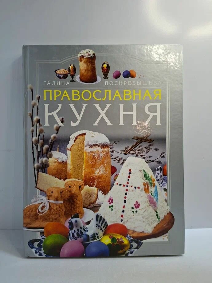 Православная кухня