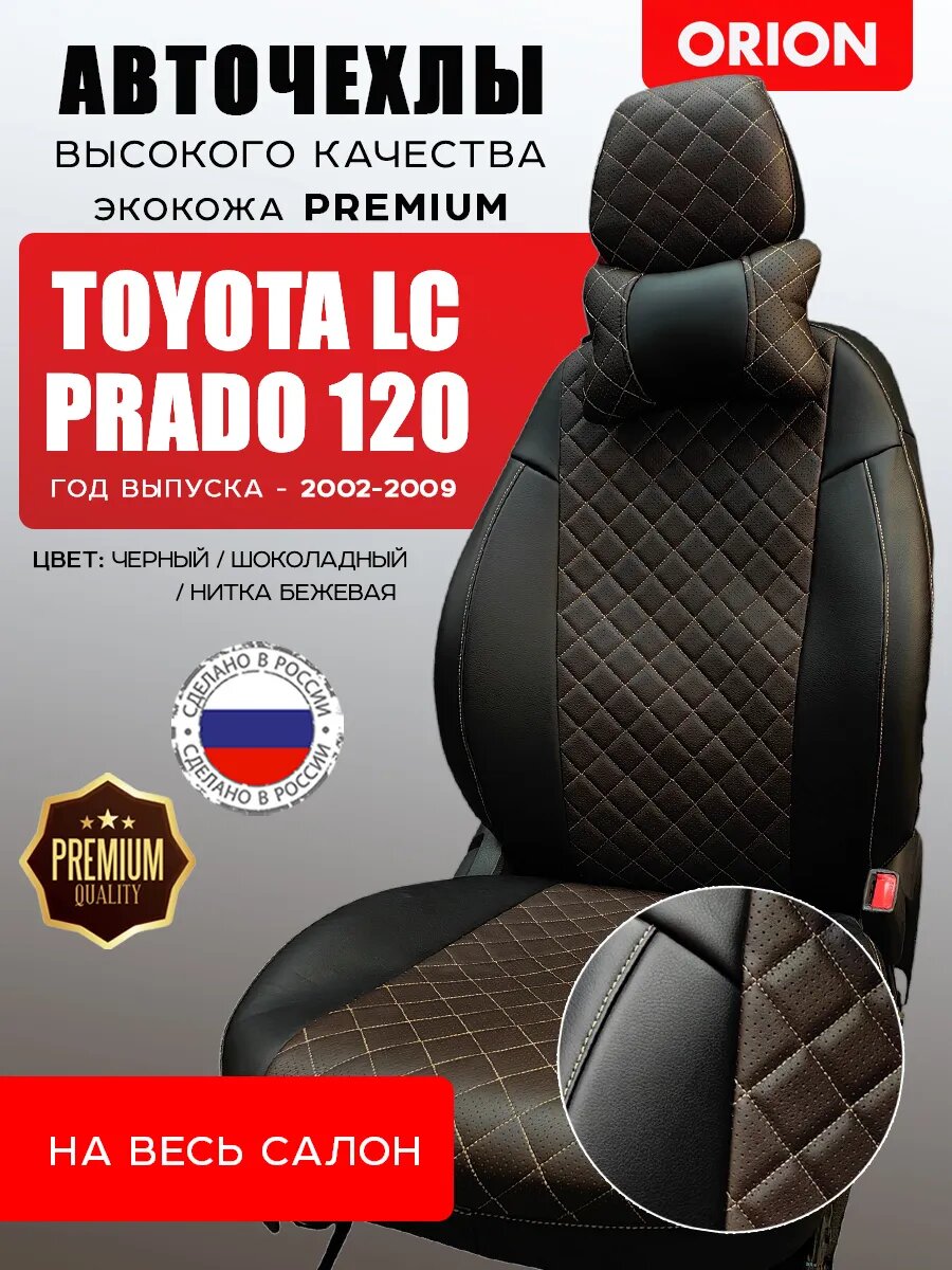 Чехлы на сиденья для Toyota LC Prado 120, на весь салон