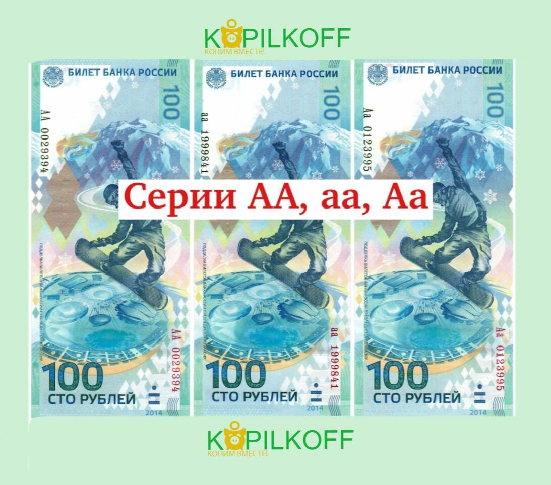 Набор Банкнот/купюр всех серий (АА, Аа, аа) 100 руб. "Олимпийские игры в сочи" /пресс/2014 г. в