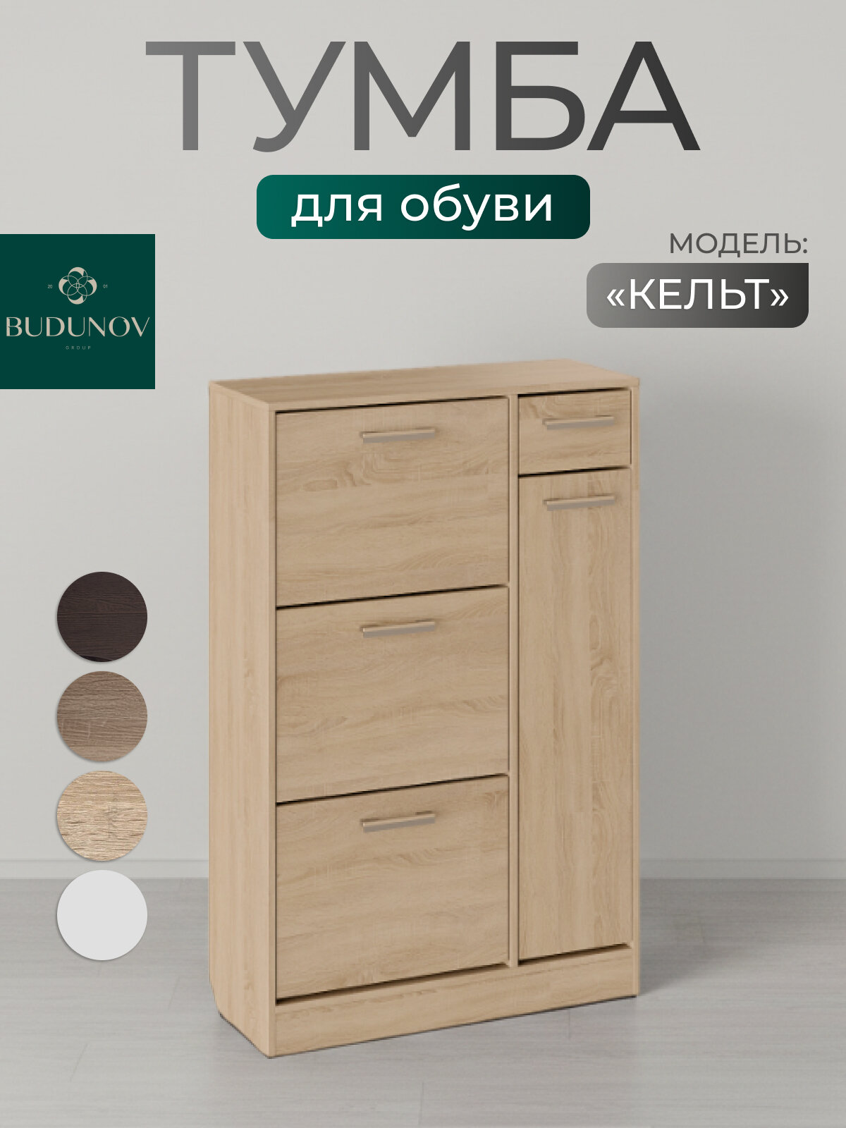 Обувница Кельт, BUDUNOV GROUP, Дуб сонома, ЛДСП, тумба для обуви, обувница в прихожую, 80х32х124 см