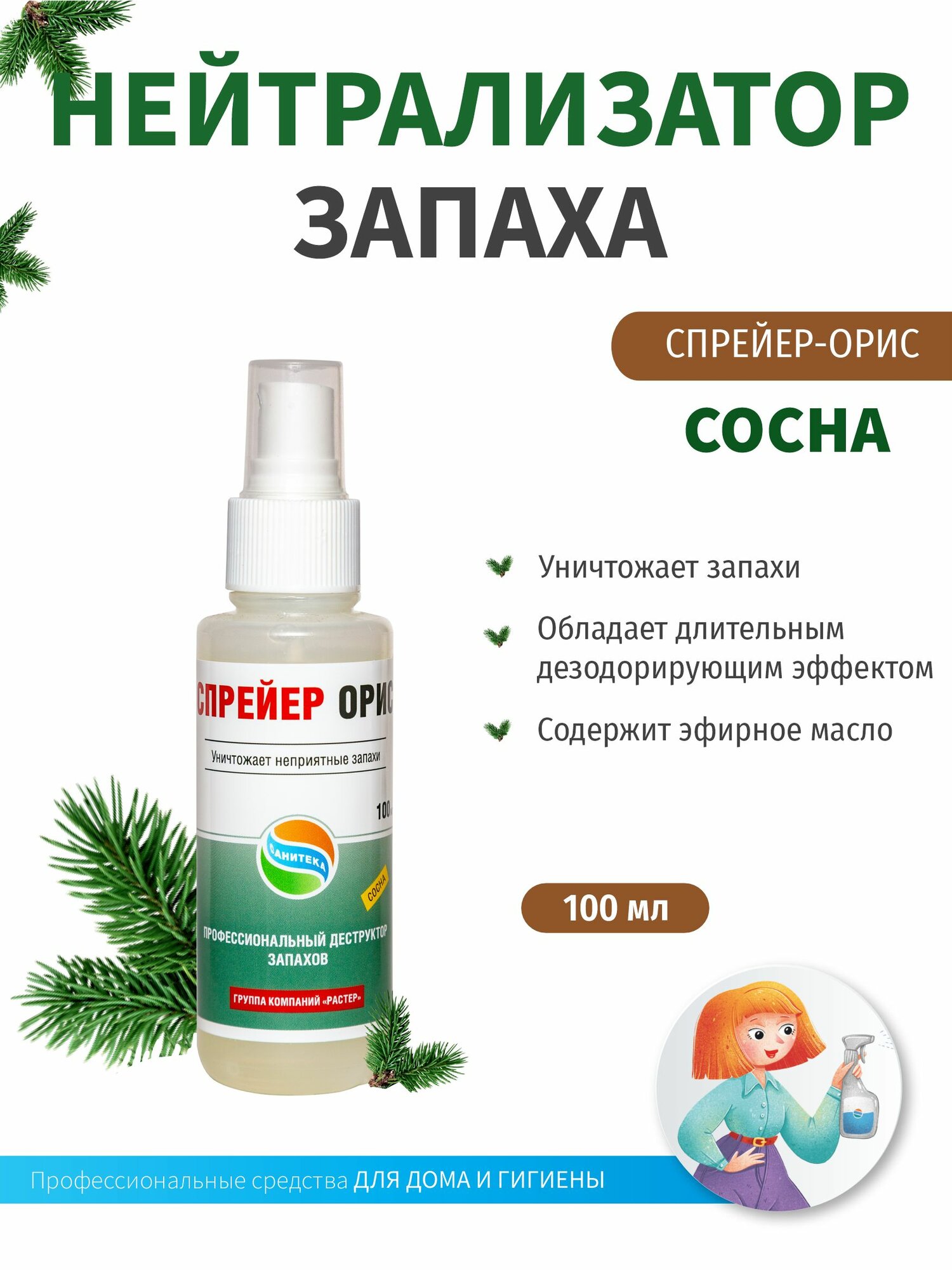 Нейтрализатор, уничтожитель неприятных запахов Спрейер-Орис, 100 мл (Сосна)