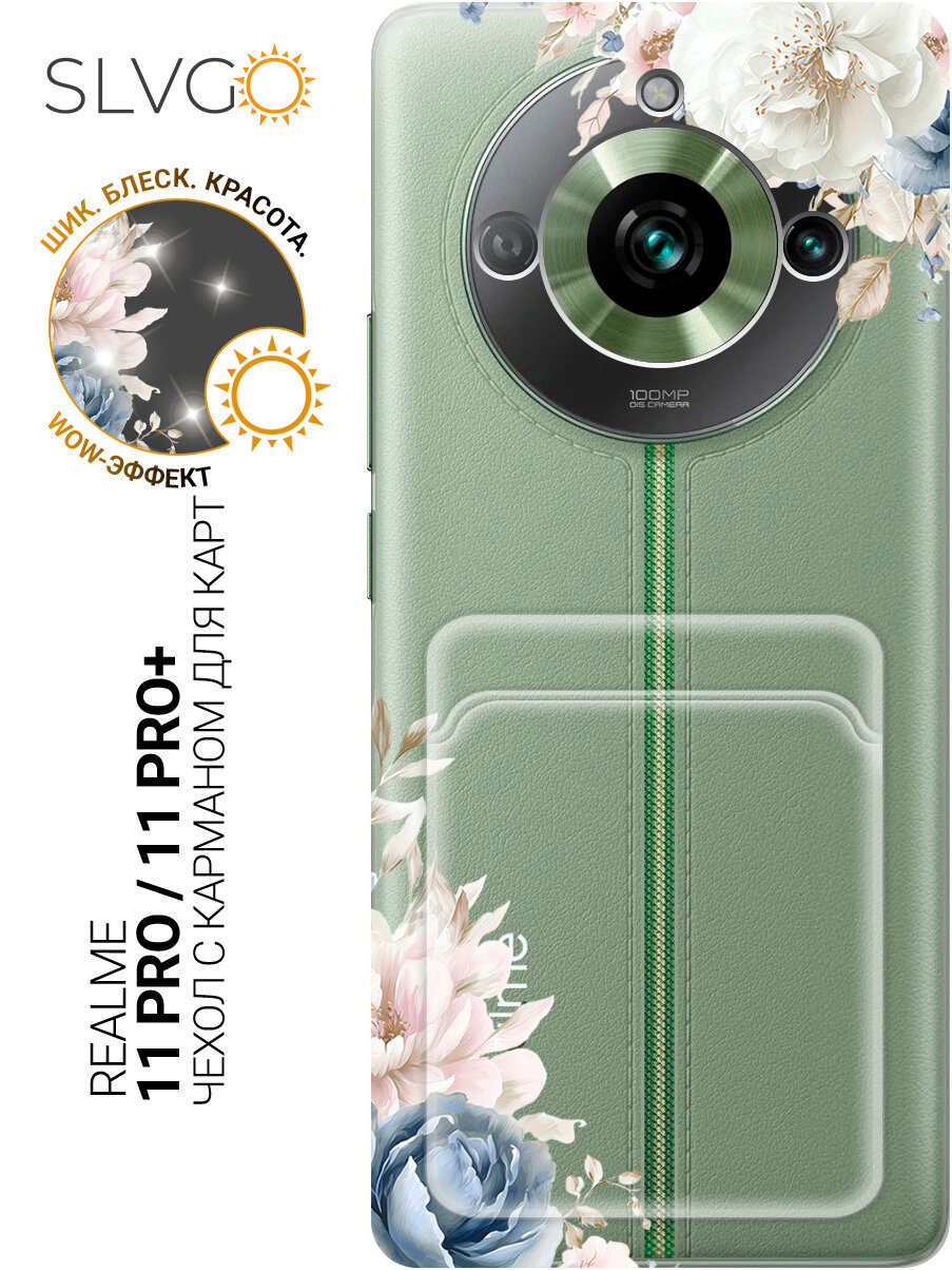 Силиконовый чехол на Realme 11 Pro / 11 Pro+ с принтом Облачные бутоны, pkt с карманом для карты