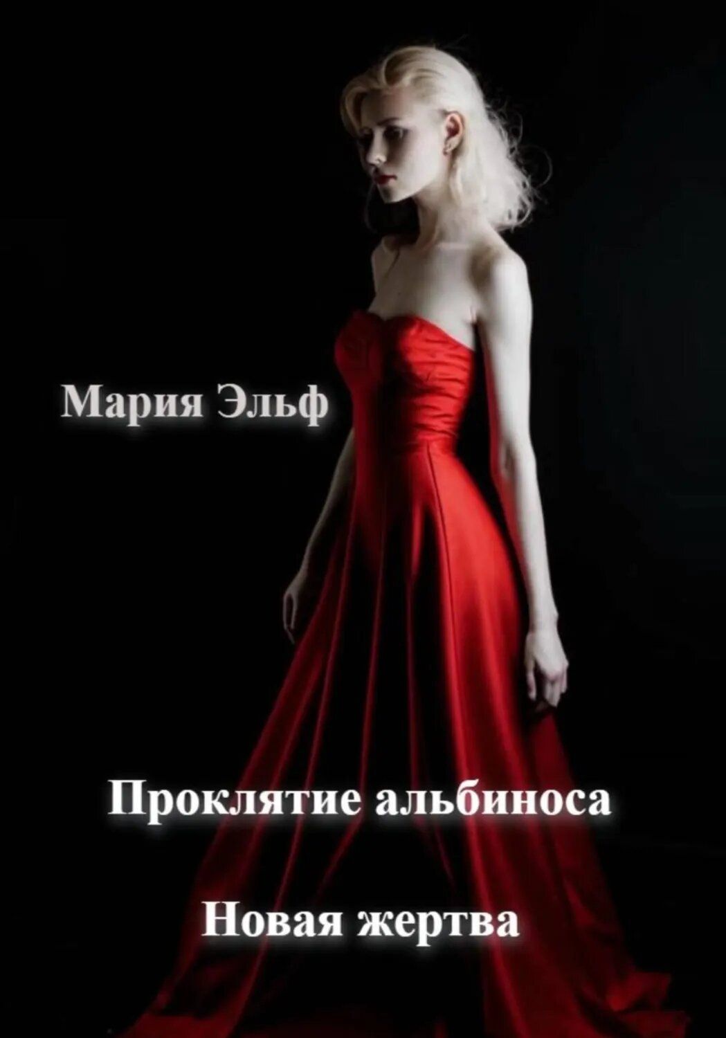 Проклятие альбиноса. Новая жертва [Цифровая книга]