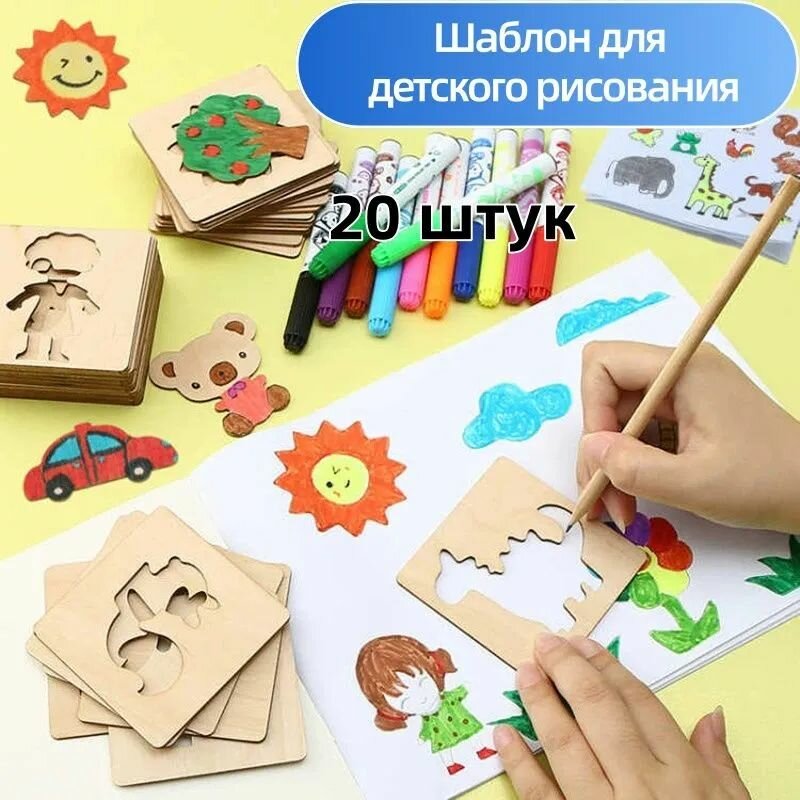 Детский деревянный шаблон для рисования, 20 штук