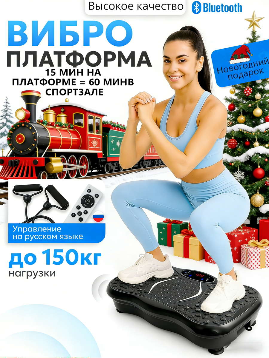 Виброплатформа для похудения с резиновыми ремнями и пультом дистанционного управления