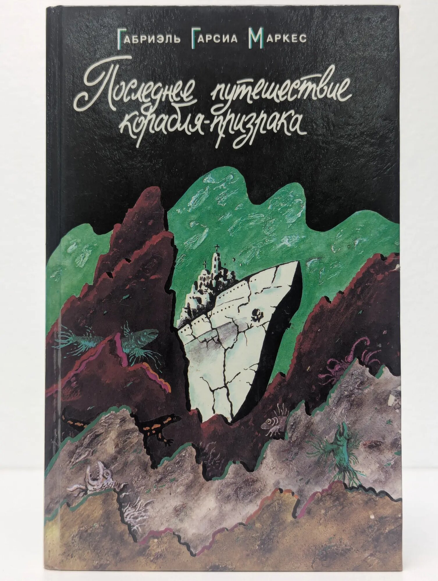 Последнее путешествие корабля-призрака Маркес Габриэль Гарсиа 1994