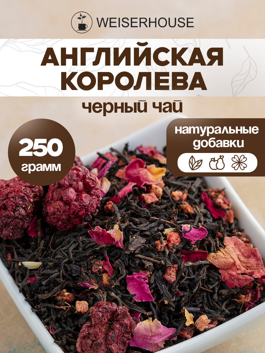 Черный чай "Английская королева" WEISERHOUSE с лепестками розы, клубникой и ежевикой, 250 г