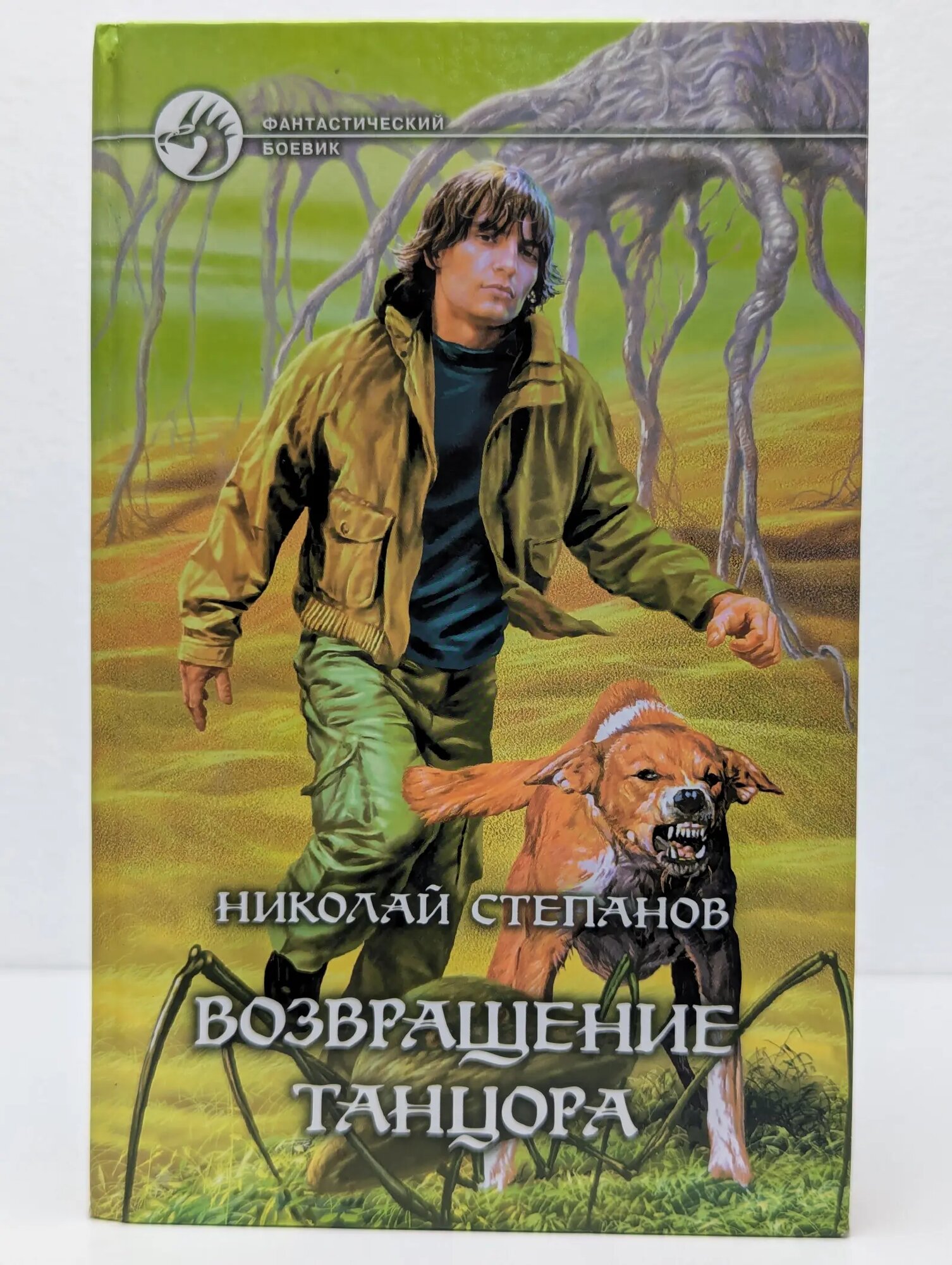 Возвращение Танцора Степанов Николай Викторович 2004
