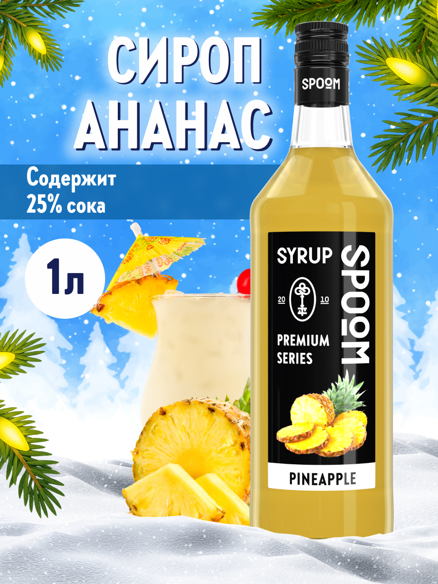 Сироп SPOOM Ананас 1 л