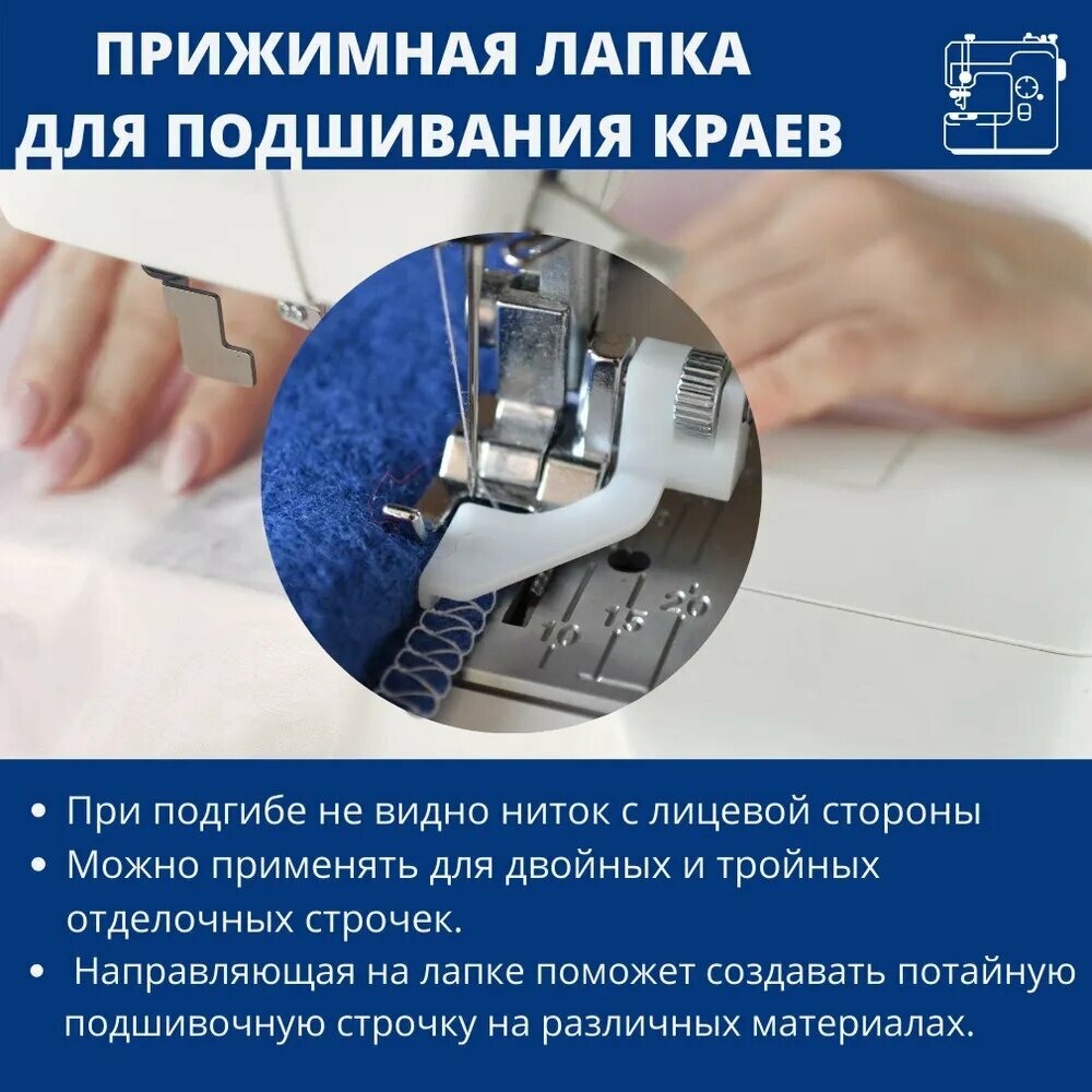 Лапка для потайной строчки / Лапка для потайного шва