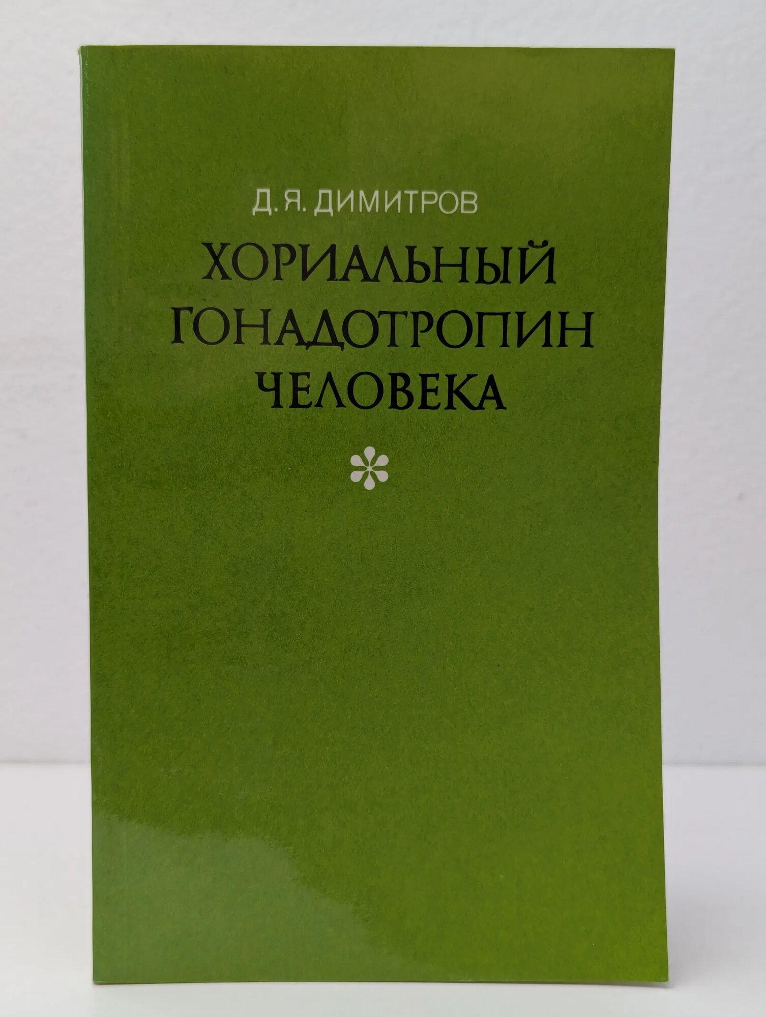 Хориальный гонадотропин человека Димитров Димитр Янков 1979