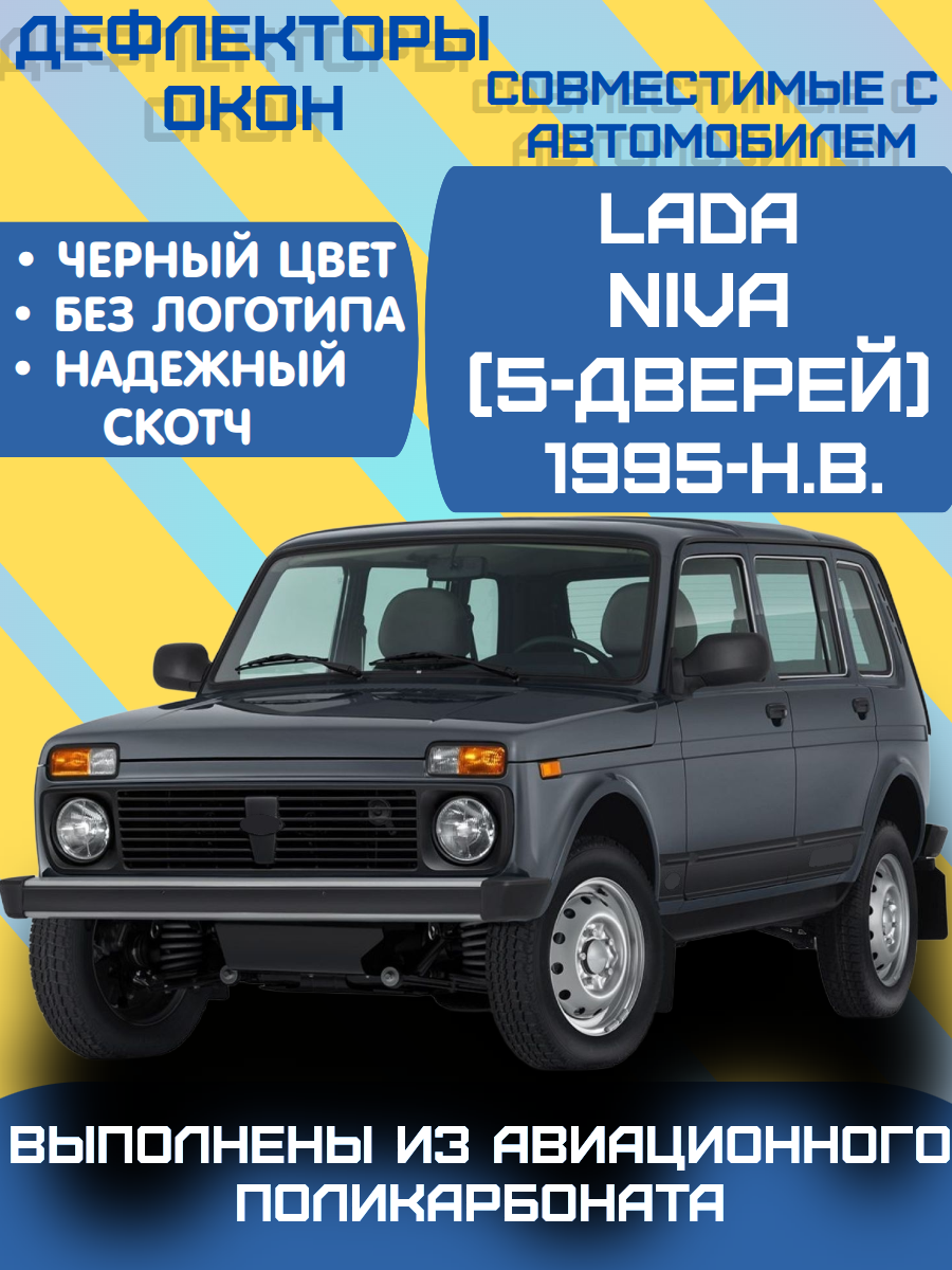 Дефлекторы окон для Lada Niva (5-дверей) 1995-н. в.  Чёрные 4 шт . Накладные
