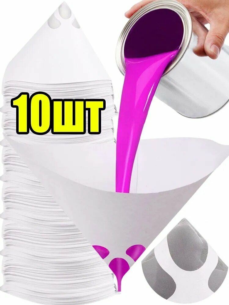 Бумажный фильтр ситечко для процеживания краски 190 MICRON Фильтр-воронка (Лейка одноразовая) - Комплект 10 шт