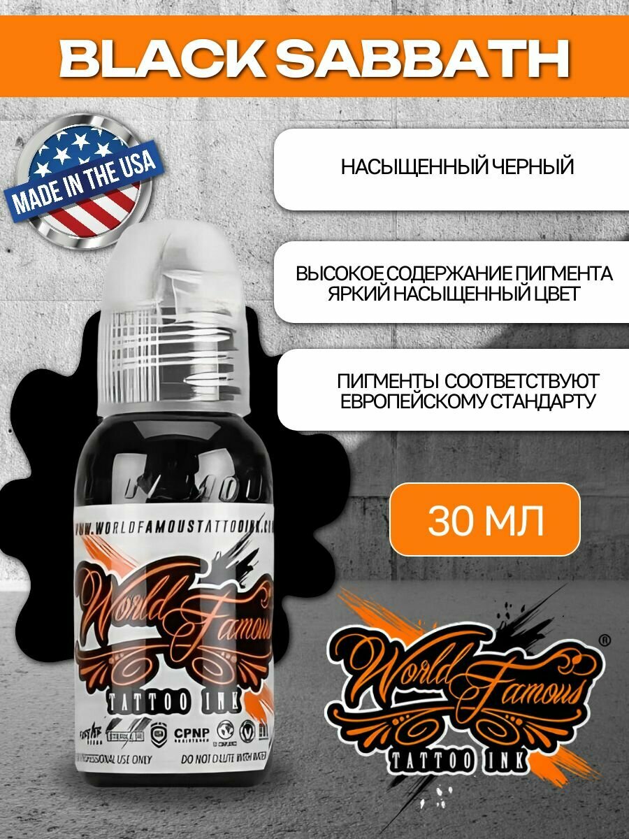 Краска для тату World Famous Black Sabbath (США 1 OZ - 30 мл)