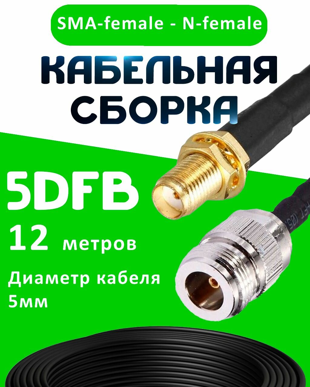 Кабельная сборка 5D-FB с разъемами SMA-female - N-female, 12 метров
