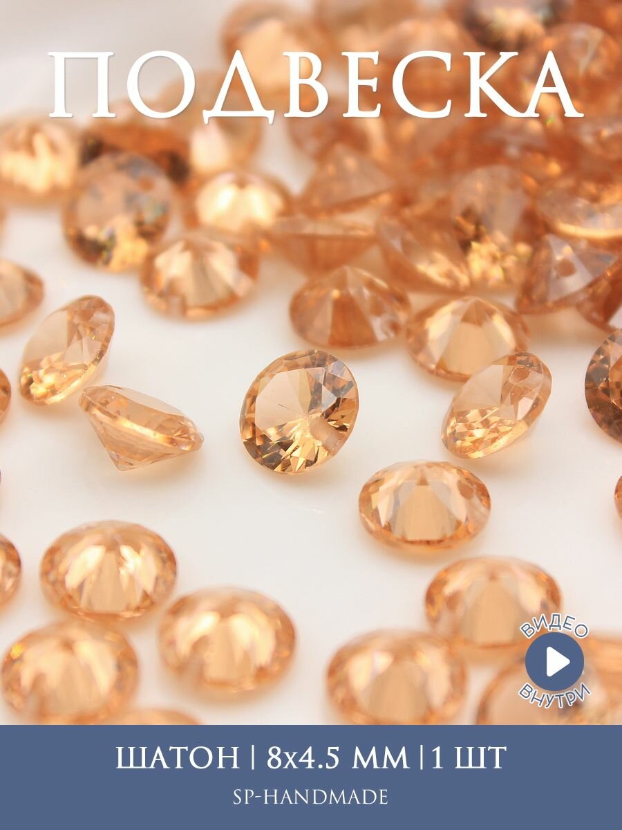 Подвеска из кубического циркония 8x4.5 мм, отверстие: 1 мм, золотистая, 1 шт