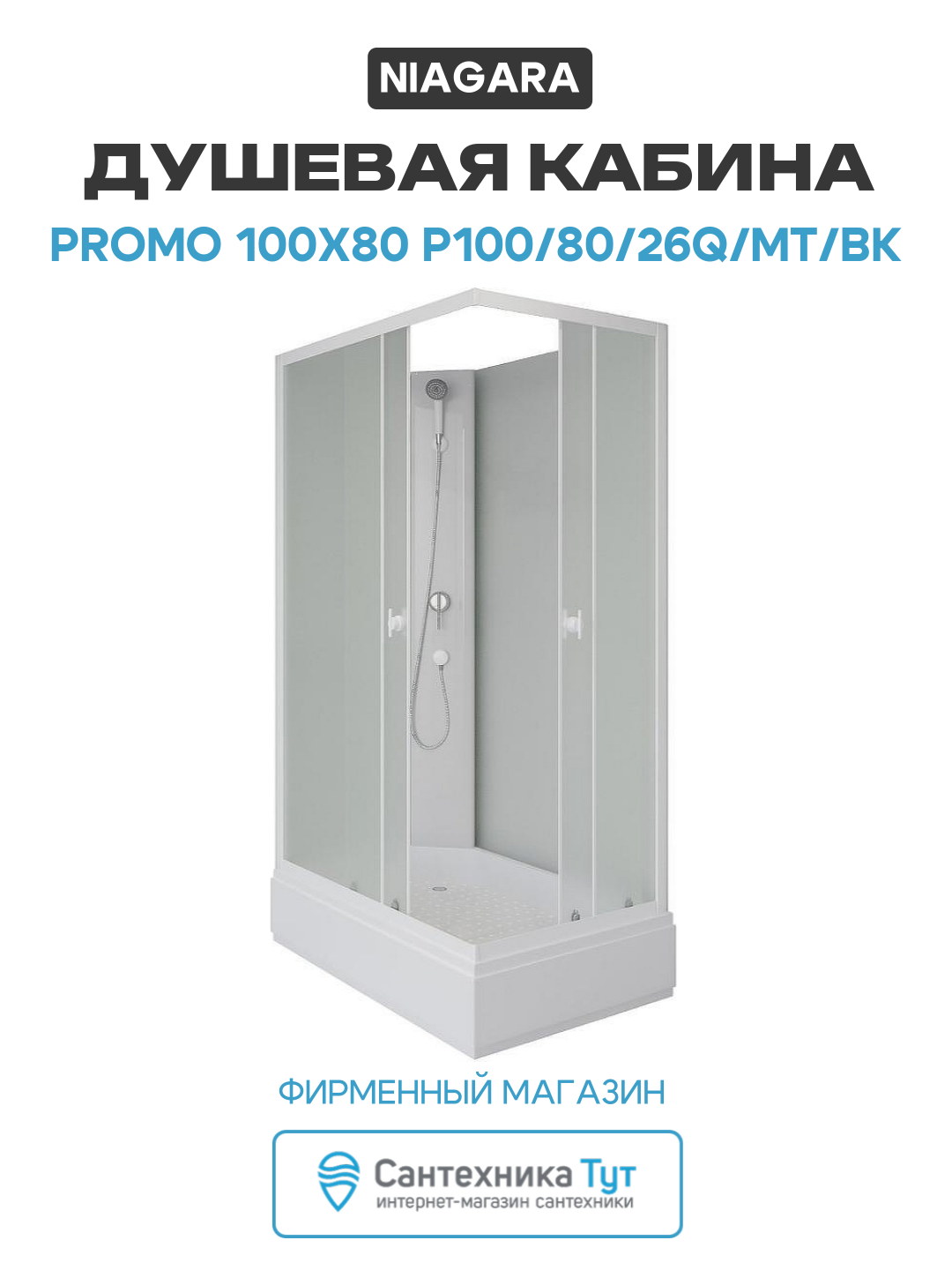 Душевая кабина Niagara Promo 100x80 P100/80/26Q/MT/BK без гидромассажа 100х80 без гидромассажа белый Китай