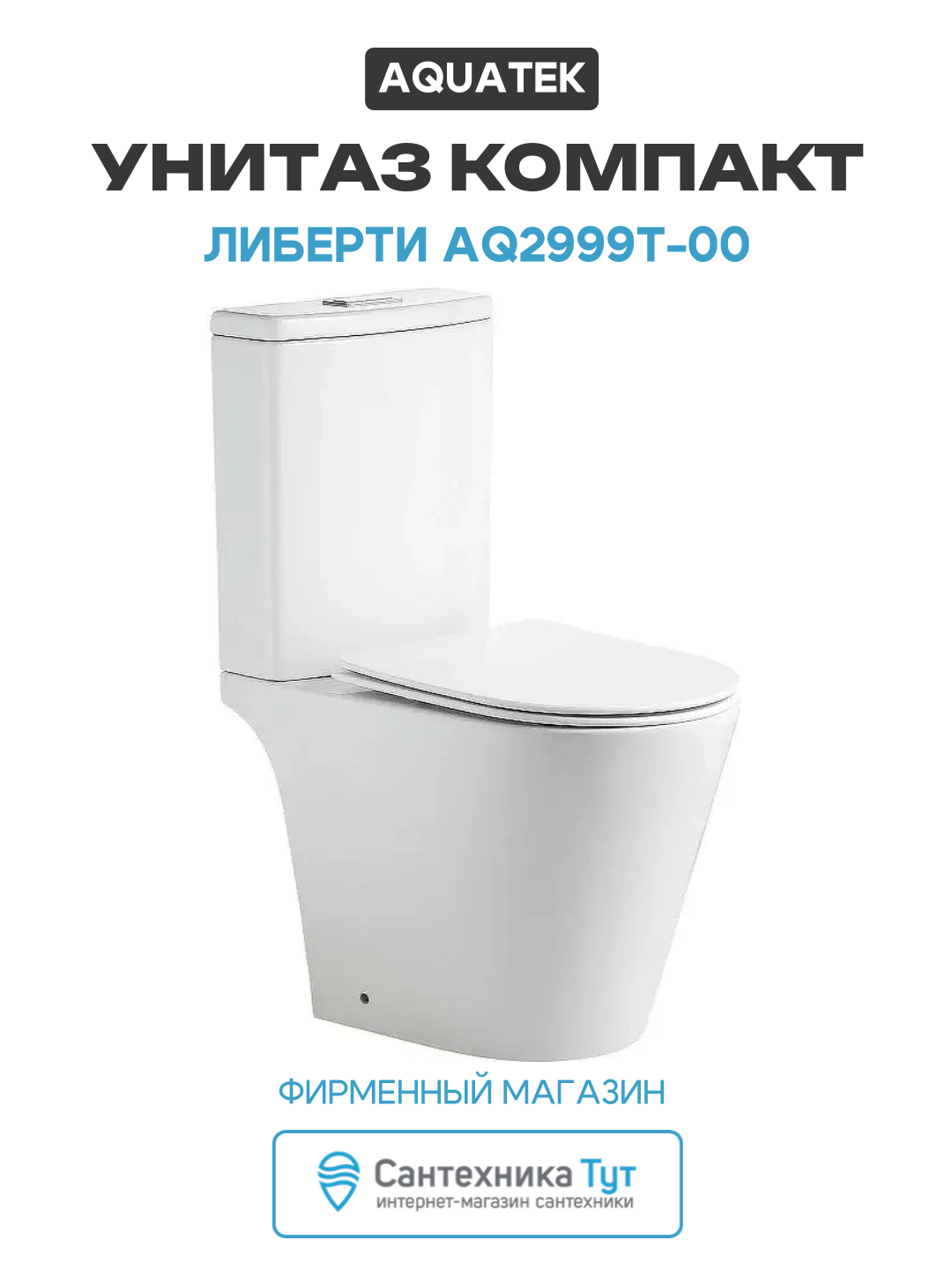 Унитаз компакт Aquatek Либерти AQ2999T-00 цвет Белый с бачком и сиденьем Микролифт
