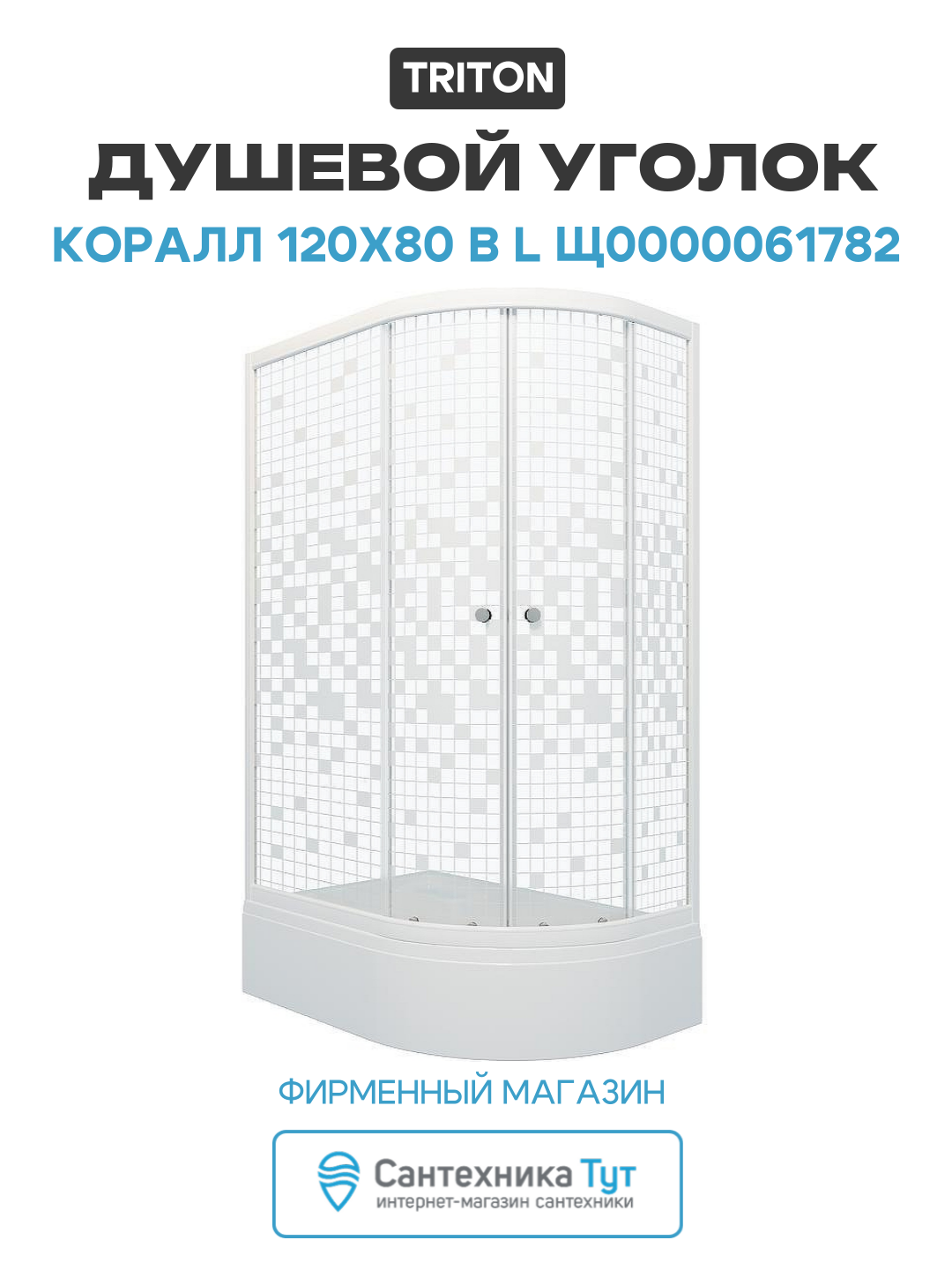Душевой уголок Triton Коралл 120х80 В L Щ0000061782 алюминий белый Россия