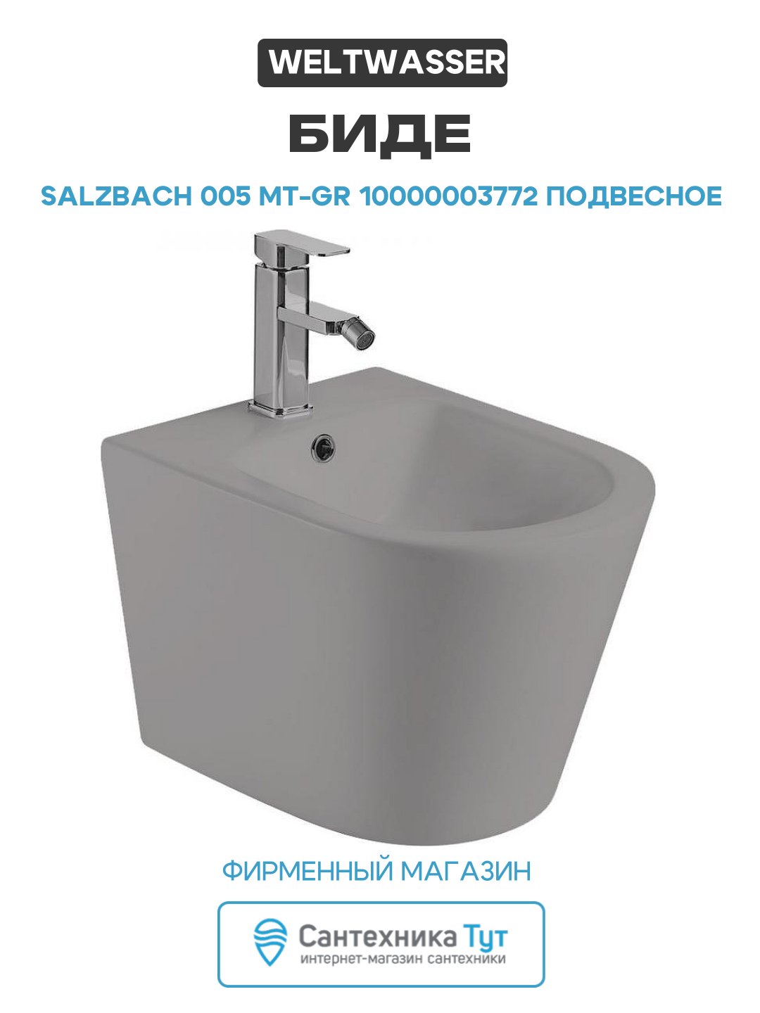 Биде WeltWasser Salzbach 005 MT-GR 10000003772 подвесное Серое матовое фаянс подвесной