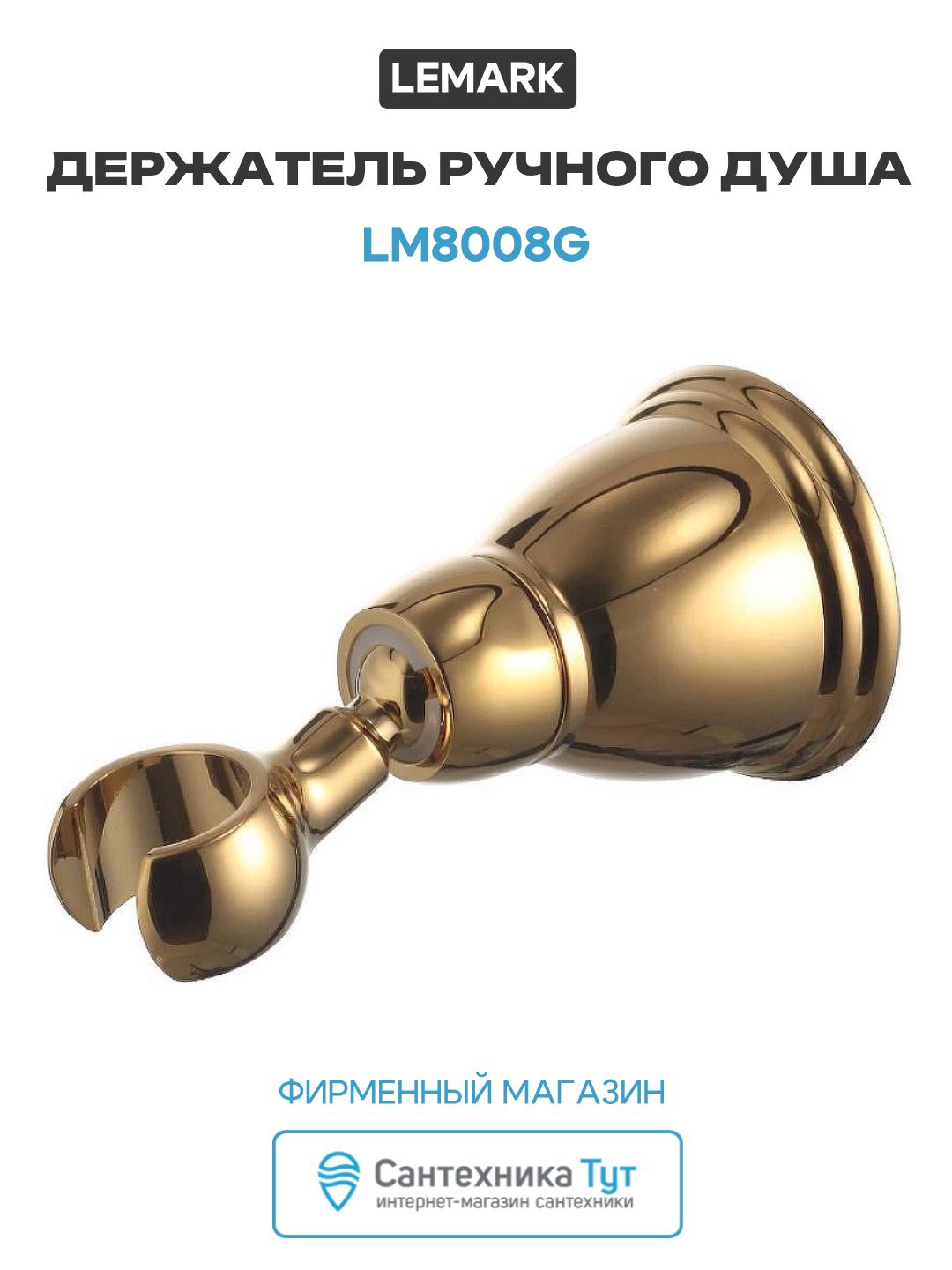 Держатель ручного душа Lemark LM8008G Золото, современный стиль